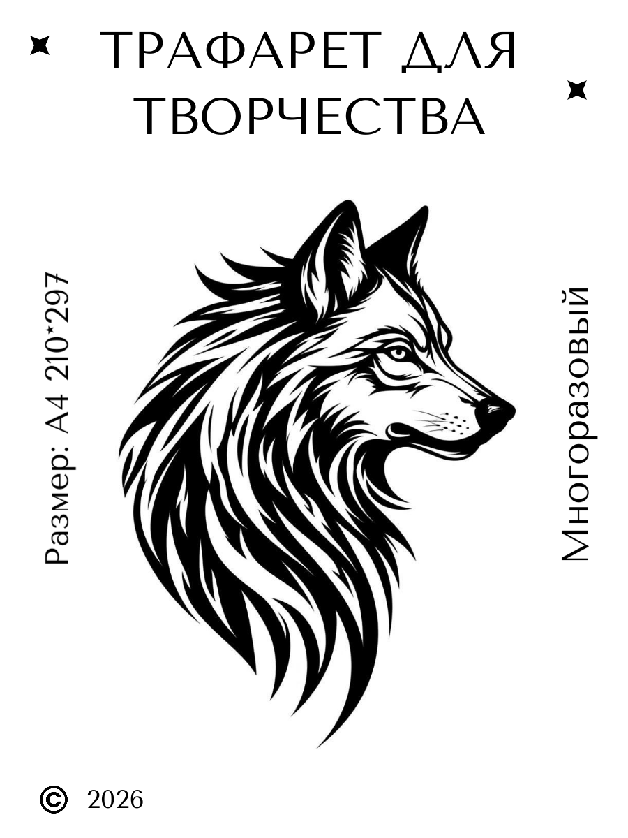 Трафарет Kavelozzi "Волк", многоразовый, пластик, 21x30 см, черный