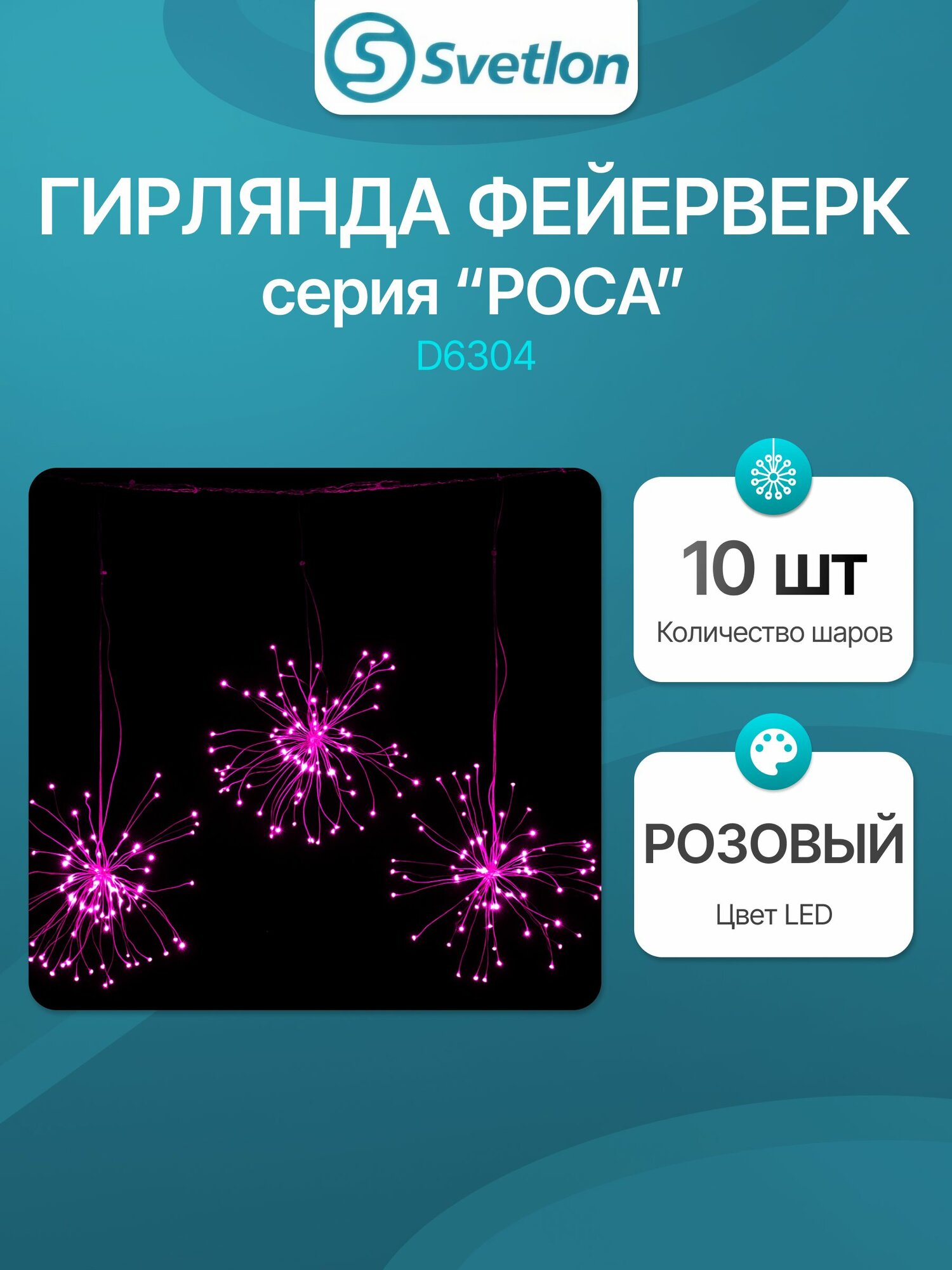 Светодиодная гирлянда одуванчик D6304 10м 10шт розовый свет