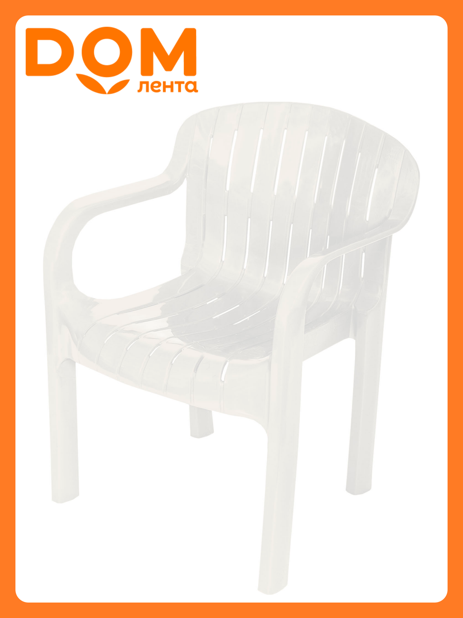 Кресло "Летнее Стандарт Пластик", влагостойкое, максимальная нагрузка 200кг, белое