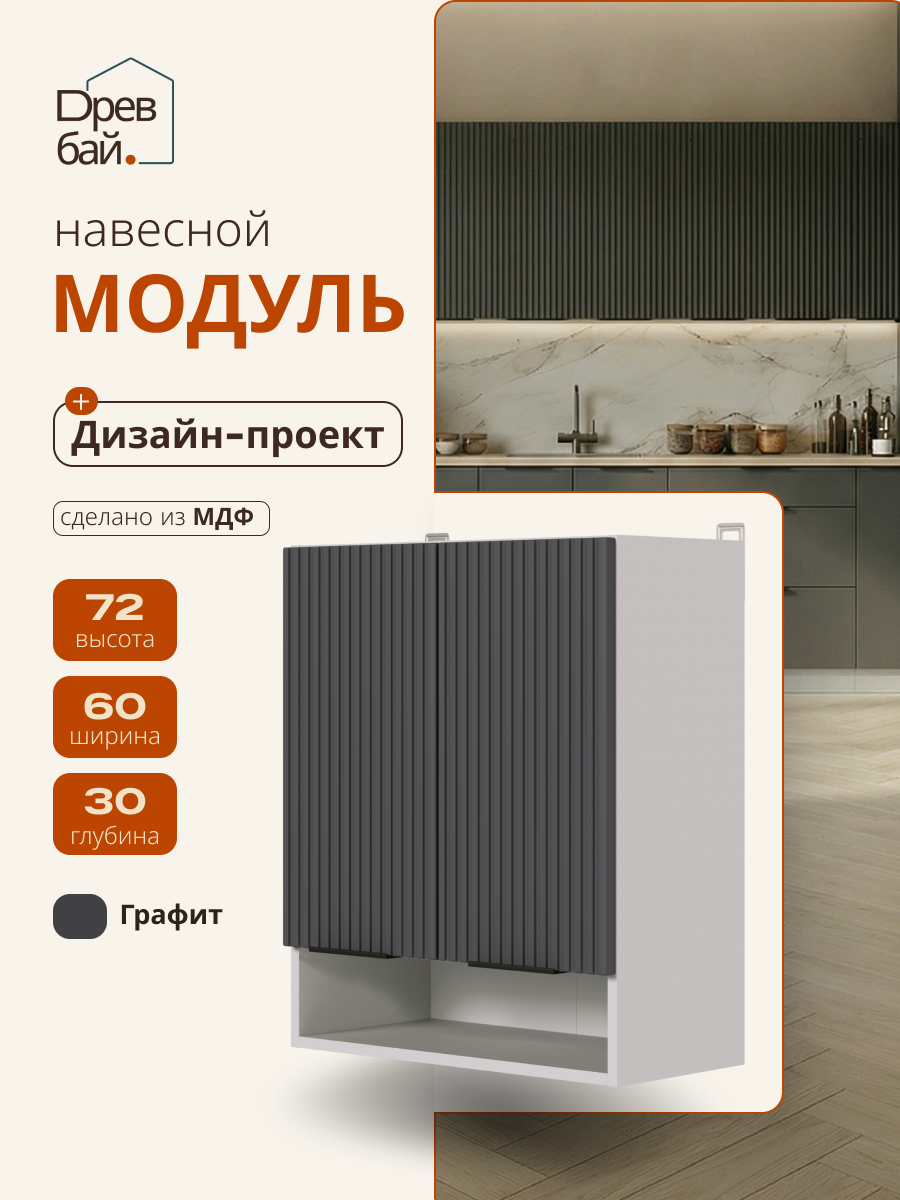 Модуль кухонный навесной, СпадарДрэва, модульная кухня с нишей, 60х30х72 см, МДФ