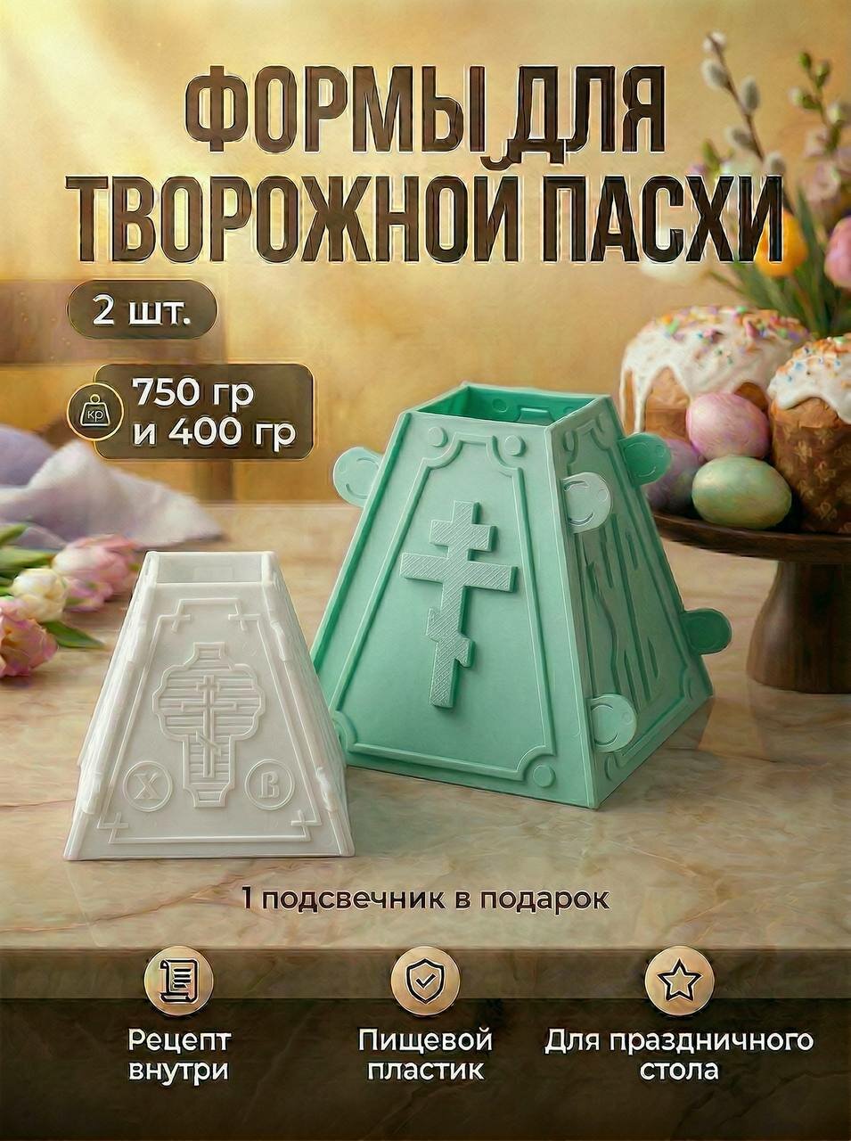 Форма для творожной пасхи , набор для Пасхи 2 штуки
