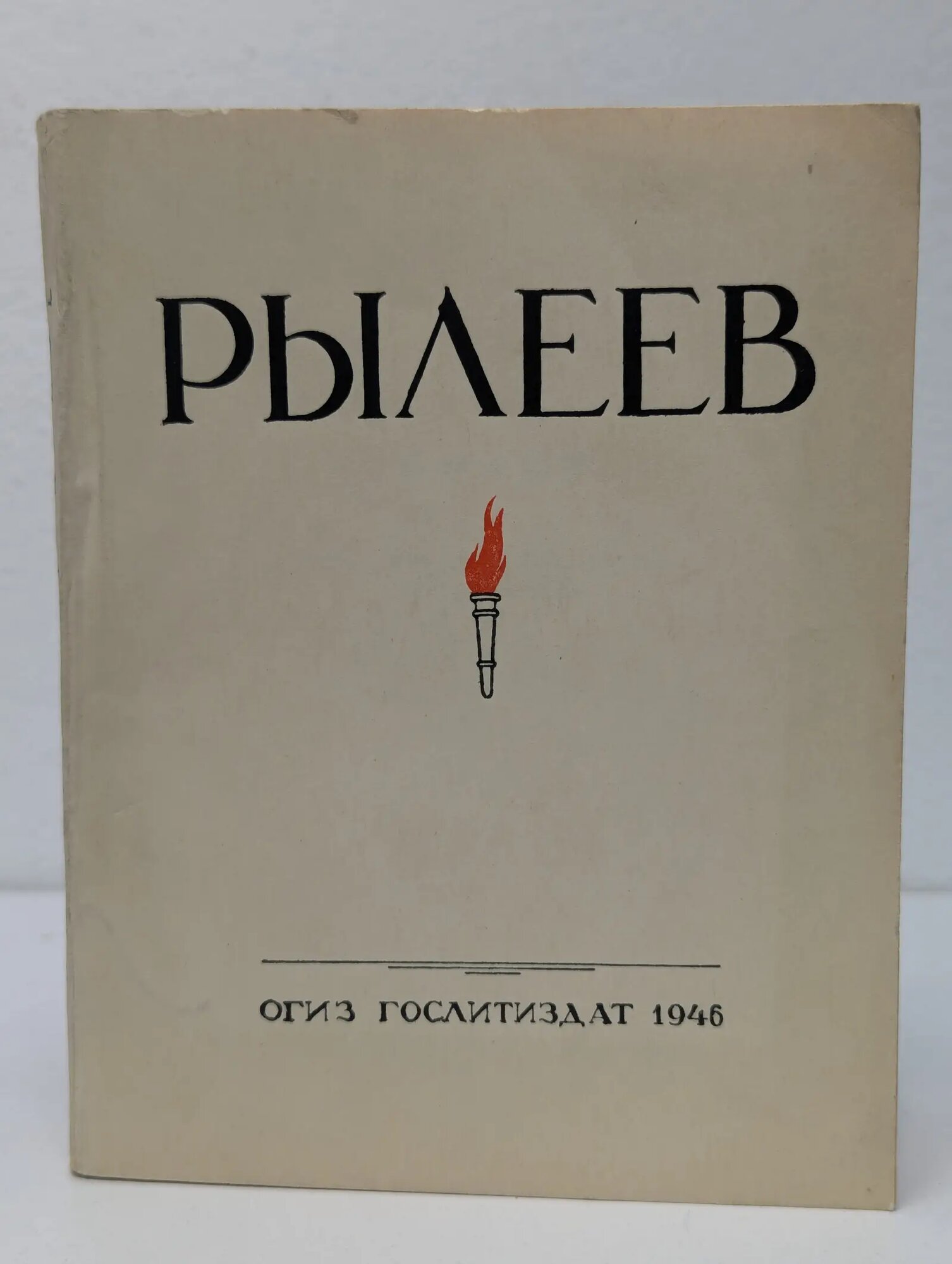 К. Ф. Рылеев. Избранное Рылеев Кондратий Фёдорович 1946