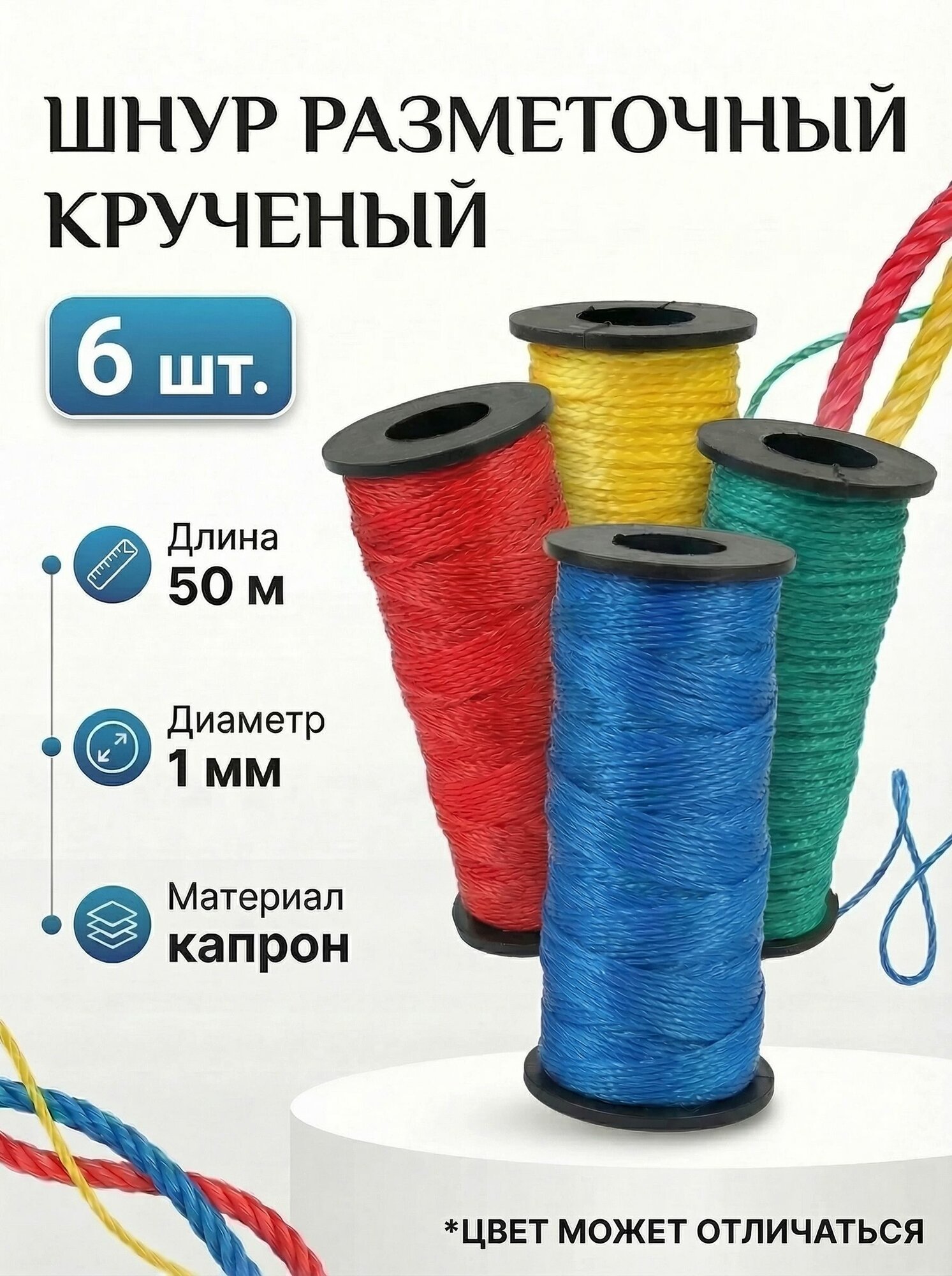 Шнур разметочный/ Шнур каменщика 1 мм х 50 м строительный капроновый крученый