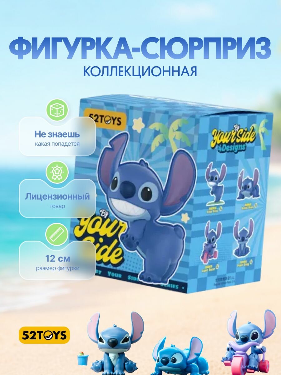 Коллекционная фигурка 52TOYS STITCH BY YOUR SIDE SERIES BlindBox 12 см