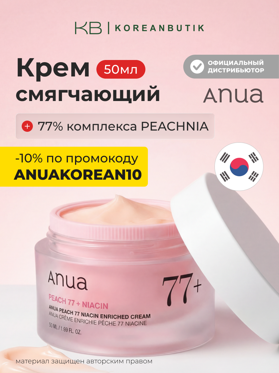 Крем для лица с экстрактом персика и ниацинамидом | ANUA Peach 77 Niacin Enriched Cream 50 ml