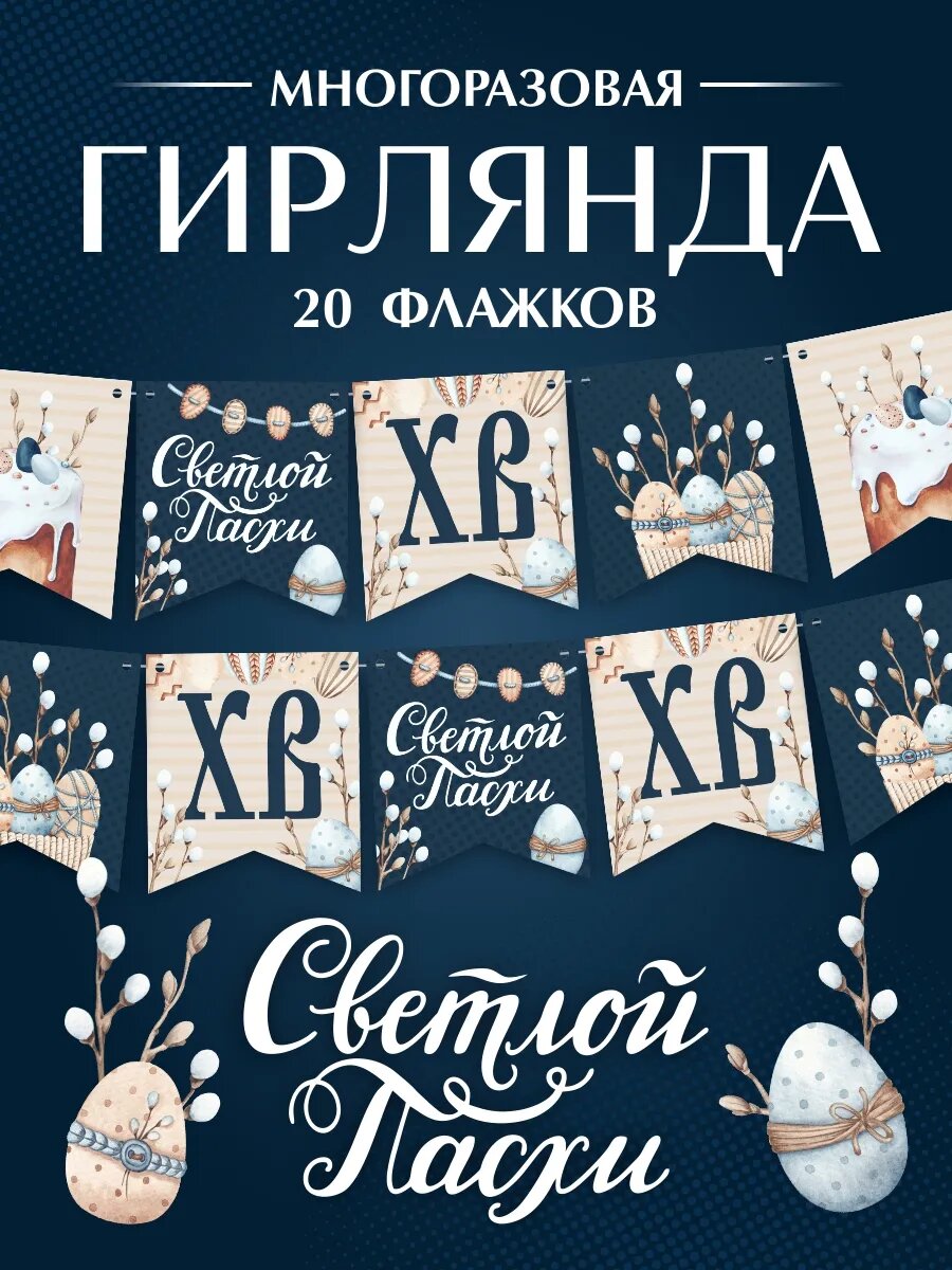 Гирлянда "Светлой Пасхи", бумажная растяжка для фотозоны на праздник.