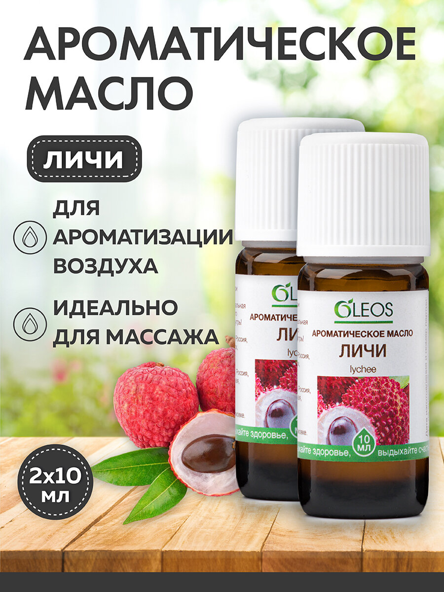 Ароматическое масло Личи для аромалампы и бани натуральное, 2*10 мл