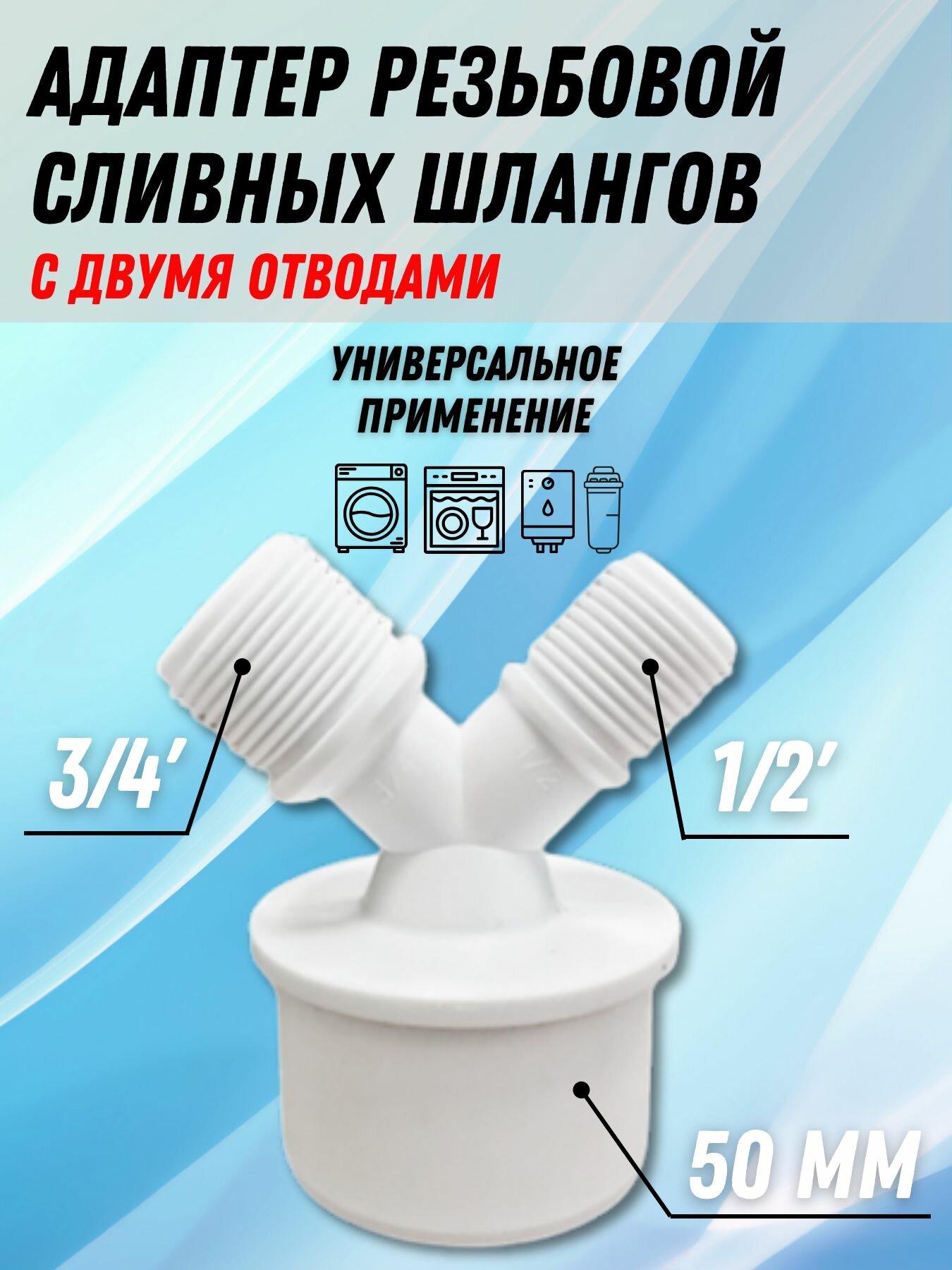 Переходник 50 мм для подключения сливных шлангов резьба 1/2'х3/4'х50 мм