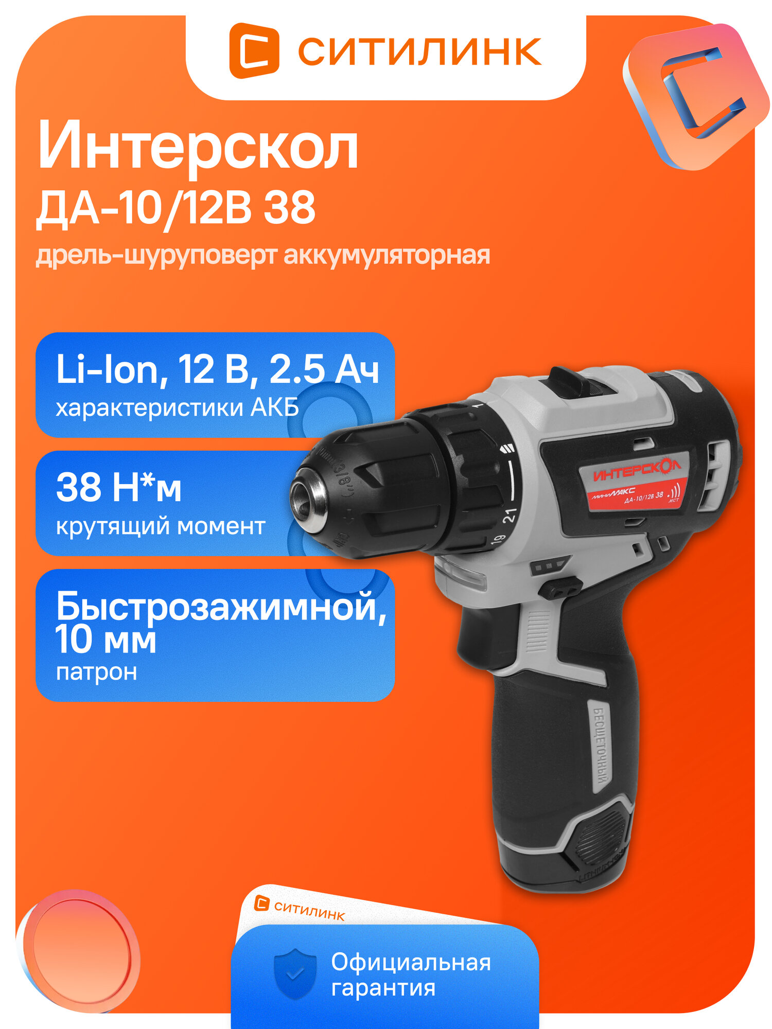 Дрель-шуруповерт Интерскол ДА-10/12В 38, 2.5Ач, с двумя аккумуляторами [757.2.2.45]