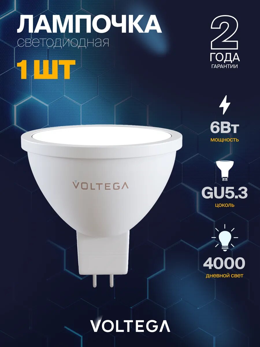 Лампочка светодиодная GUGU5.3 форма софит 6W нейтральный свет Voltega Simple MR16 4000K 1 штука диммируемая