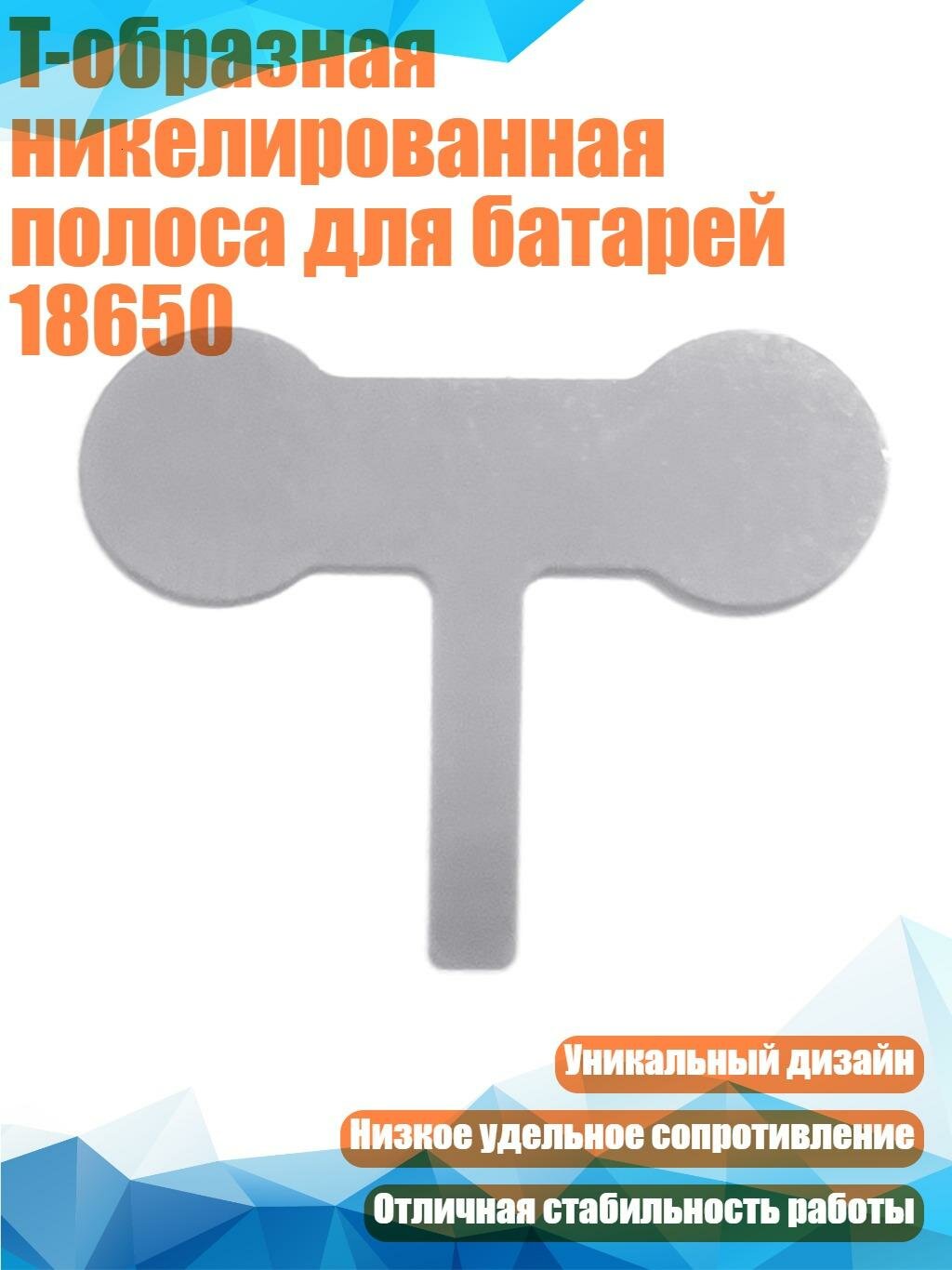 T-образная никелированная полоса для батарей 18650