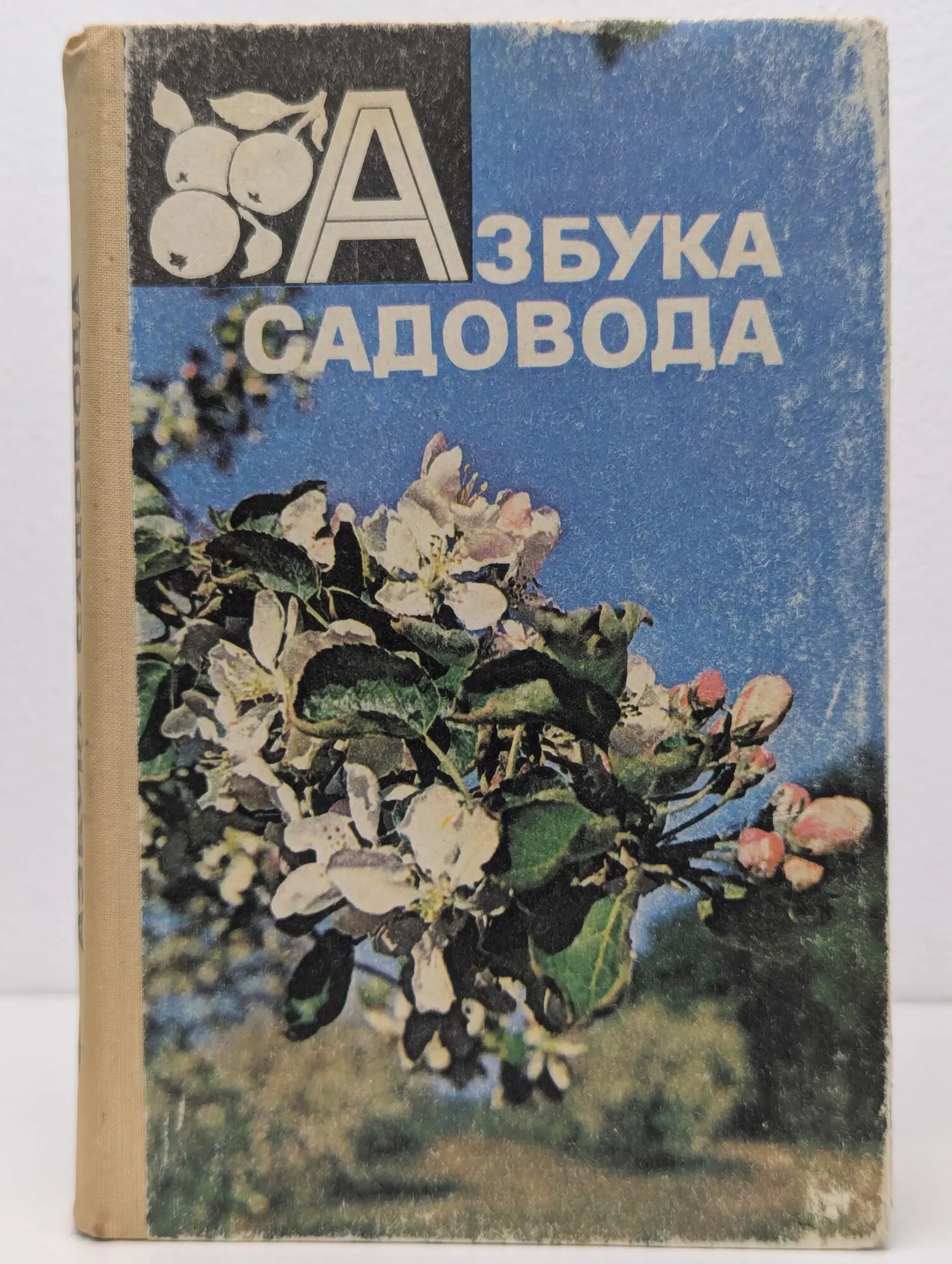 Азбука садовода Сергеев Василий Иванович 1984