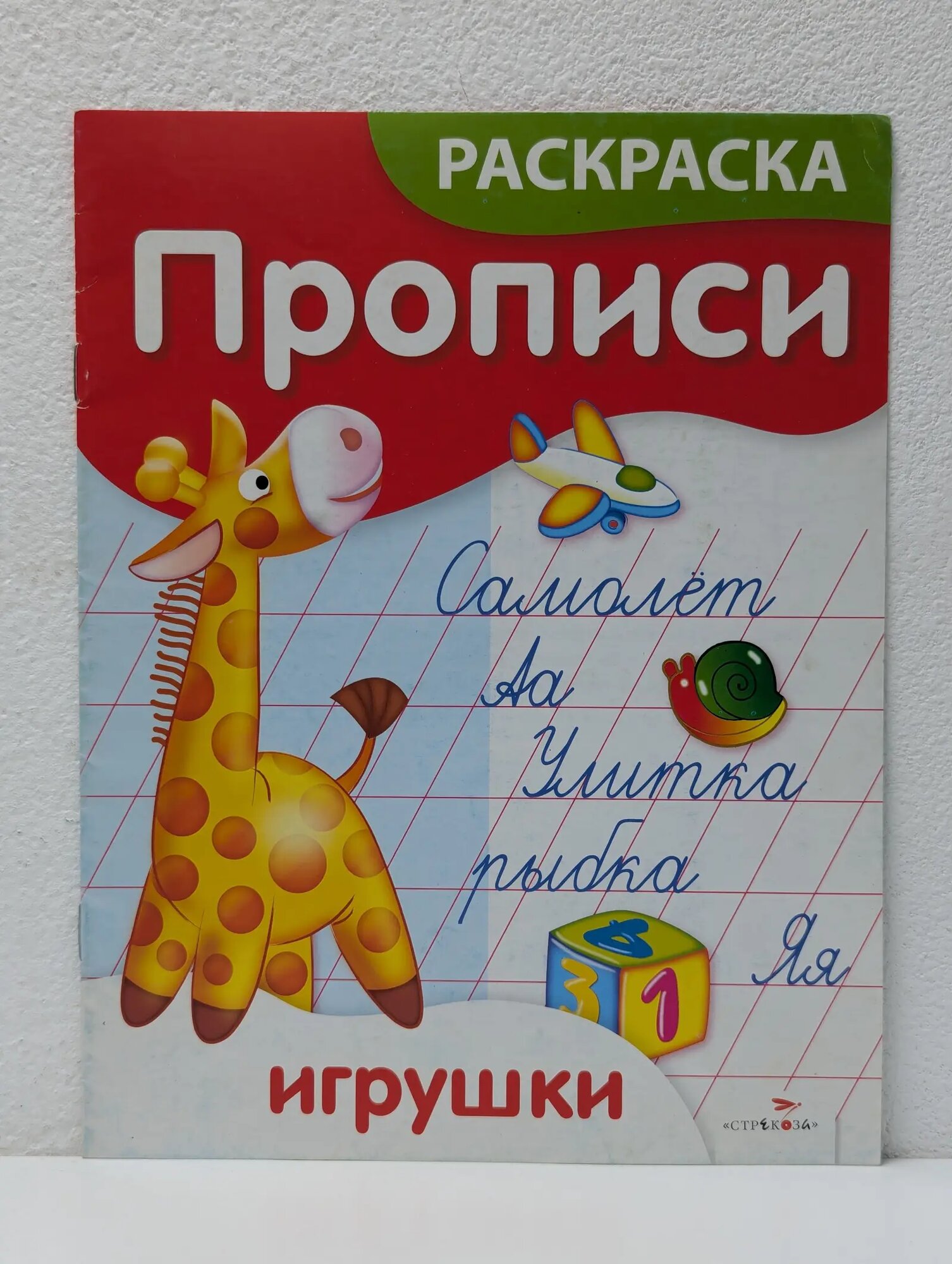 Раскраска. Прописи. Игрушки Ким Елена Петровна (сост.) 2012