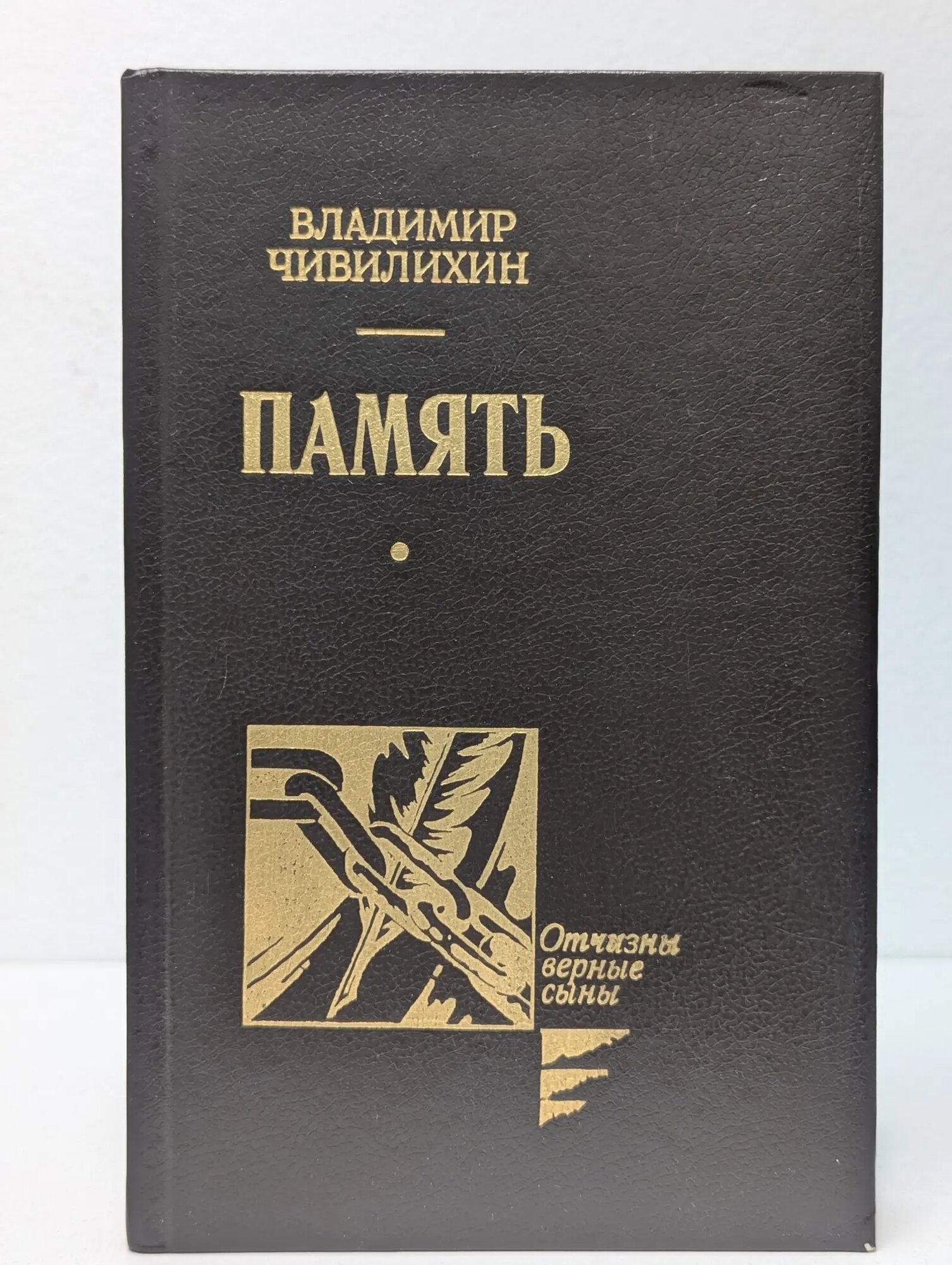 Память. Роман-эссе в 2 книгах, 3 томах. Том 2 Чивилихин Владимир Алексеевич 1993