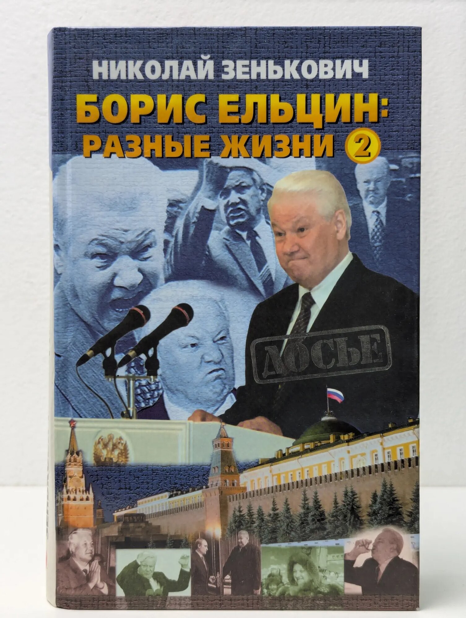 Досье. Борис Ельцин: Разные жизни. В 2 книгах. Книга 2 Зенькович Николай Александрович 2001
