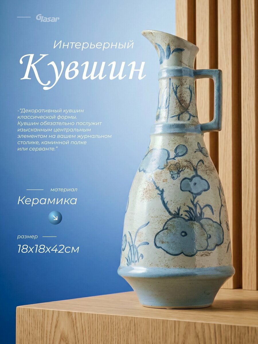 Декоративный кувшин C0061 Glasar, настольный, керамика, 18x18x42 см