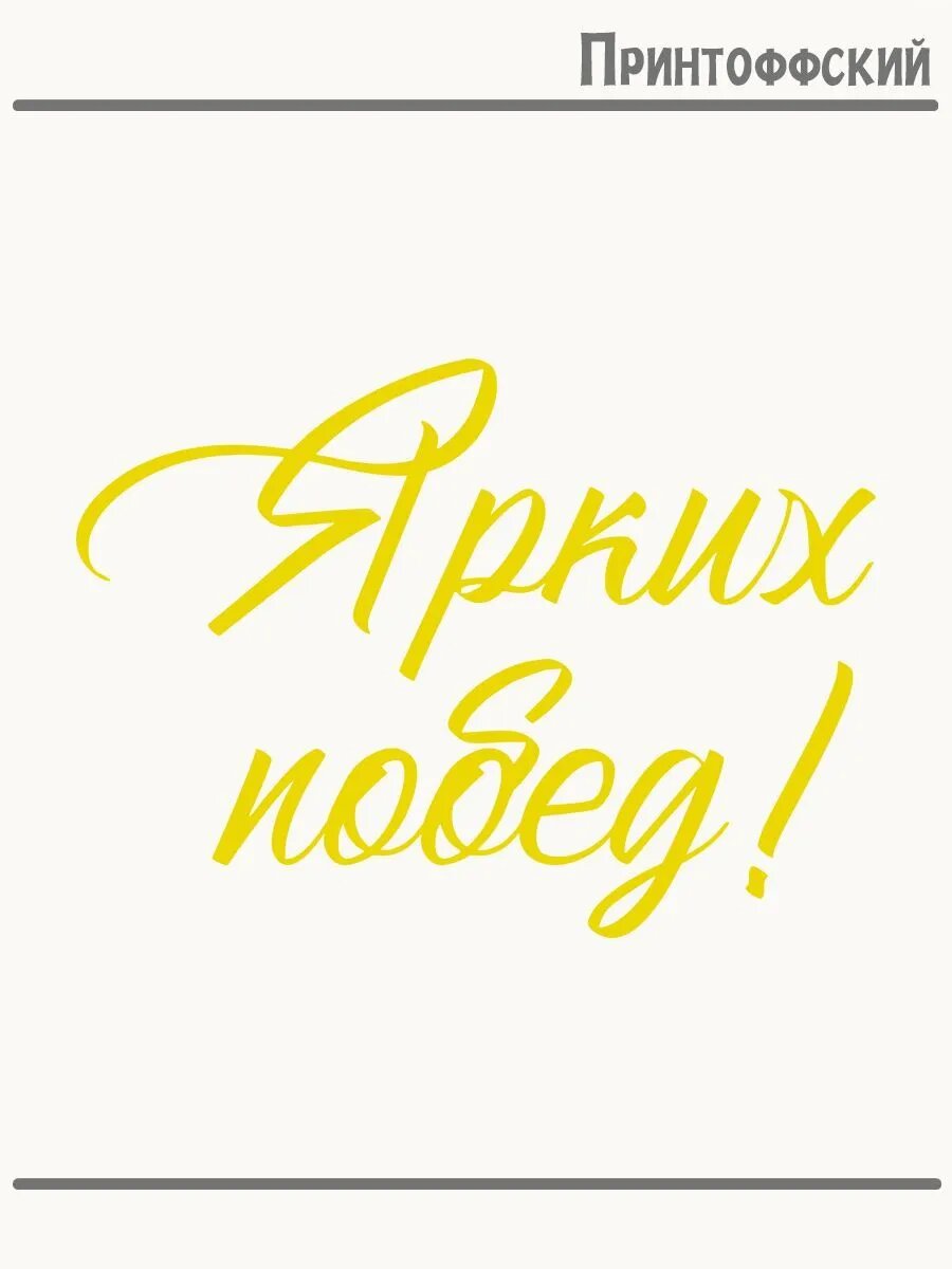 Термонаклейка для одежды и аксессуаров DTF-печать с надписью ярких побед
