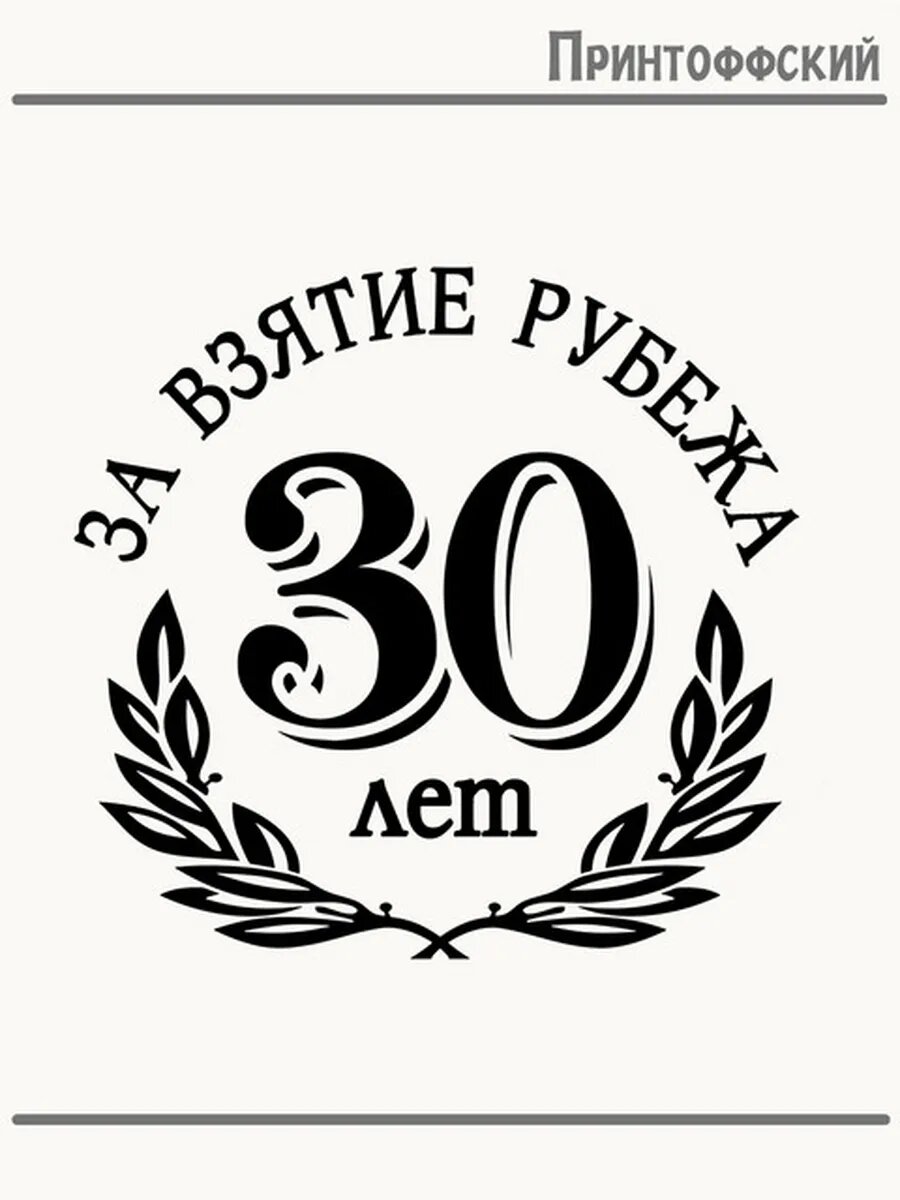 Термонаклейка для одежды и аксессуаров DTF-печать 30 лет