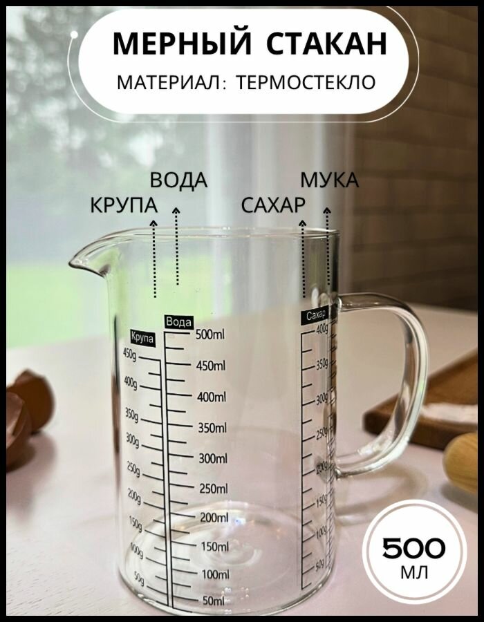 Мерный стакан для кухни стеклянный 500 мл, кружка, стаканчик