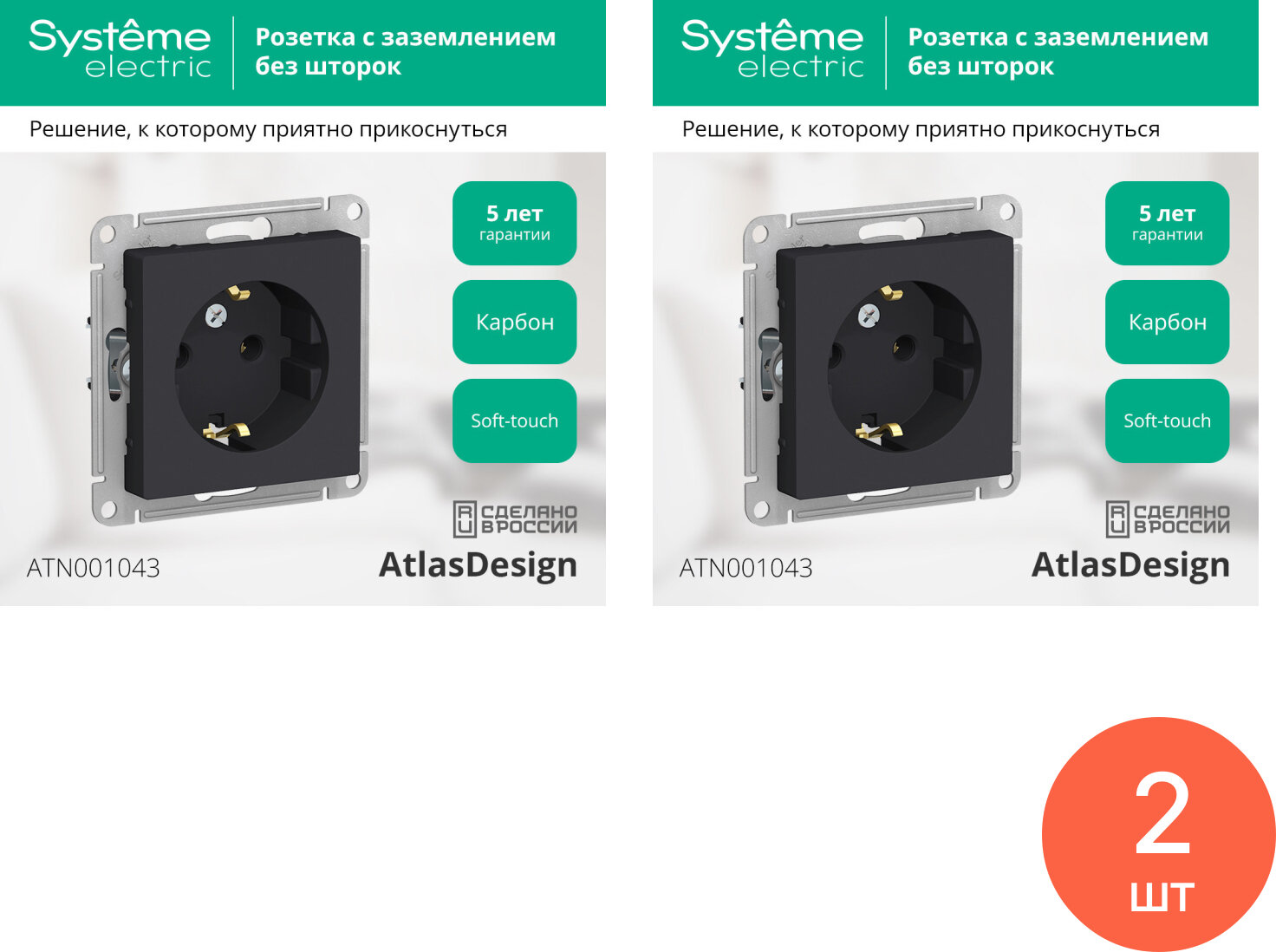 Розетка силовая штепсельная Systeme Electric / Систем Электрик AtlasDesign, 16А 250В IP20 карбон, с заземляющим контактом ATN001043 / электрооборудование (комплект из 2 шт)