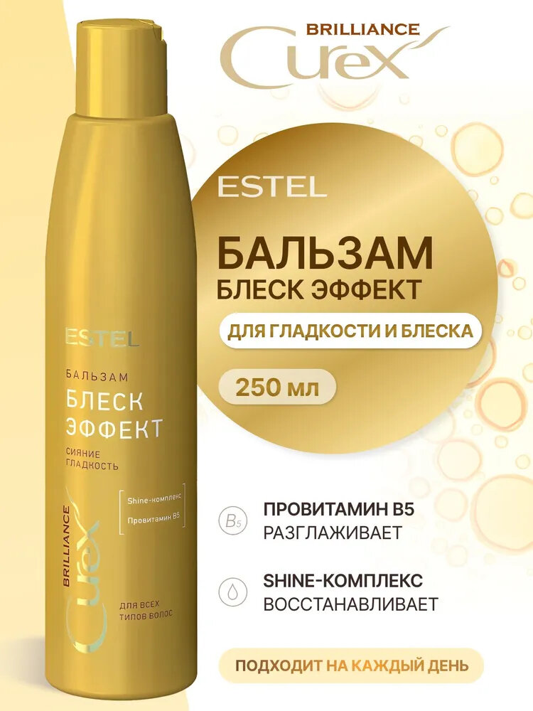 Бальзам Блеск-эффект Estel curex brilliance для всех типов волос 250 мл