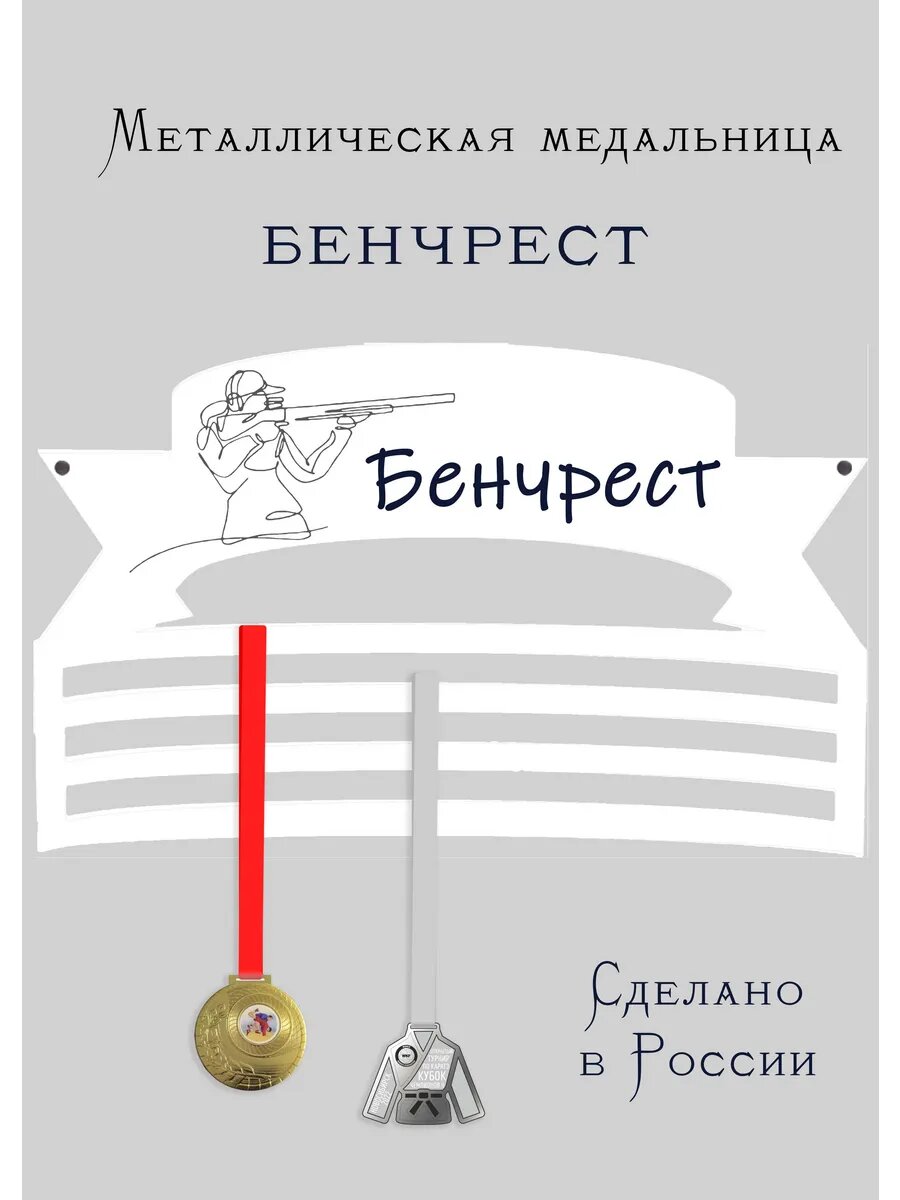 Медальница Бенчрест