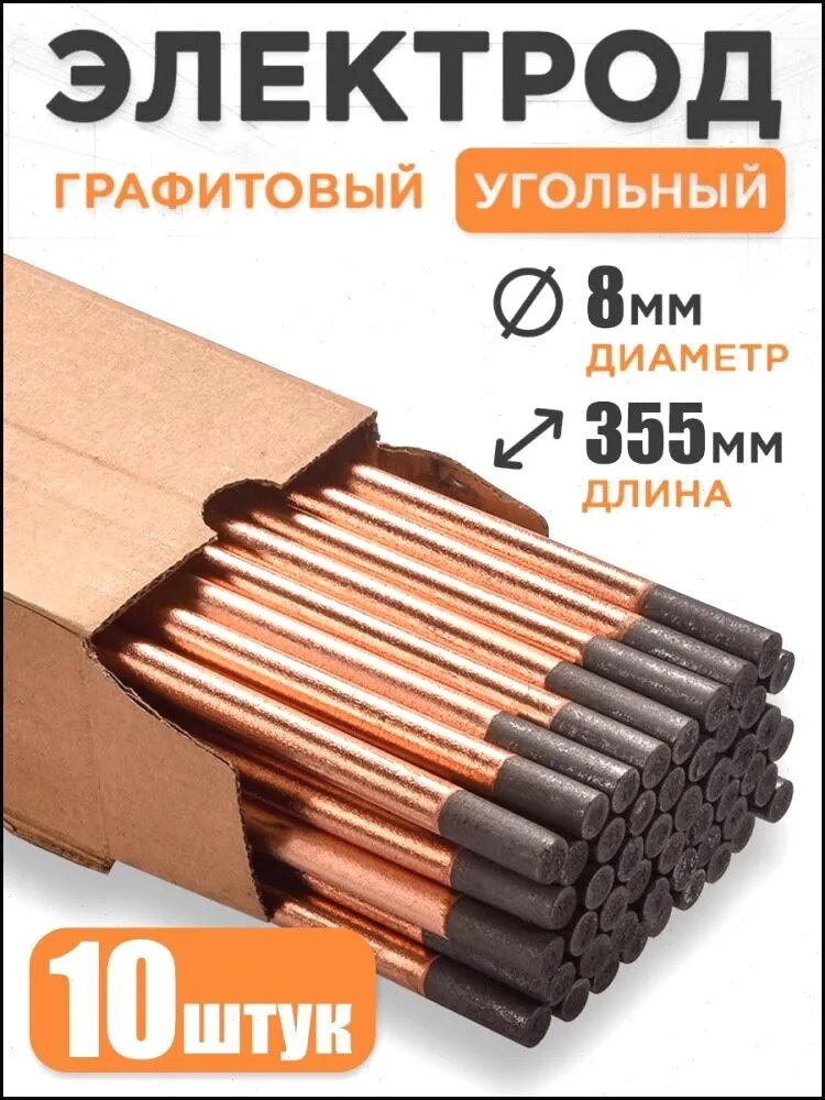 Электрод графитовый угольный для сварки 8мм х 355мм 10 шт. для строжки