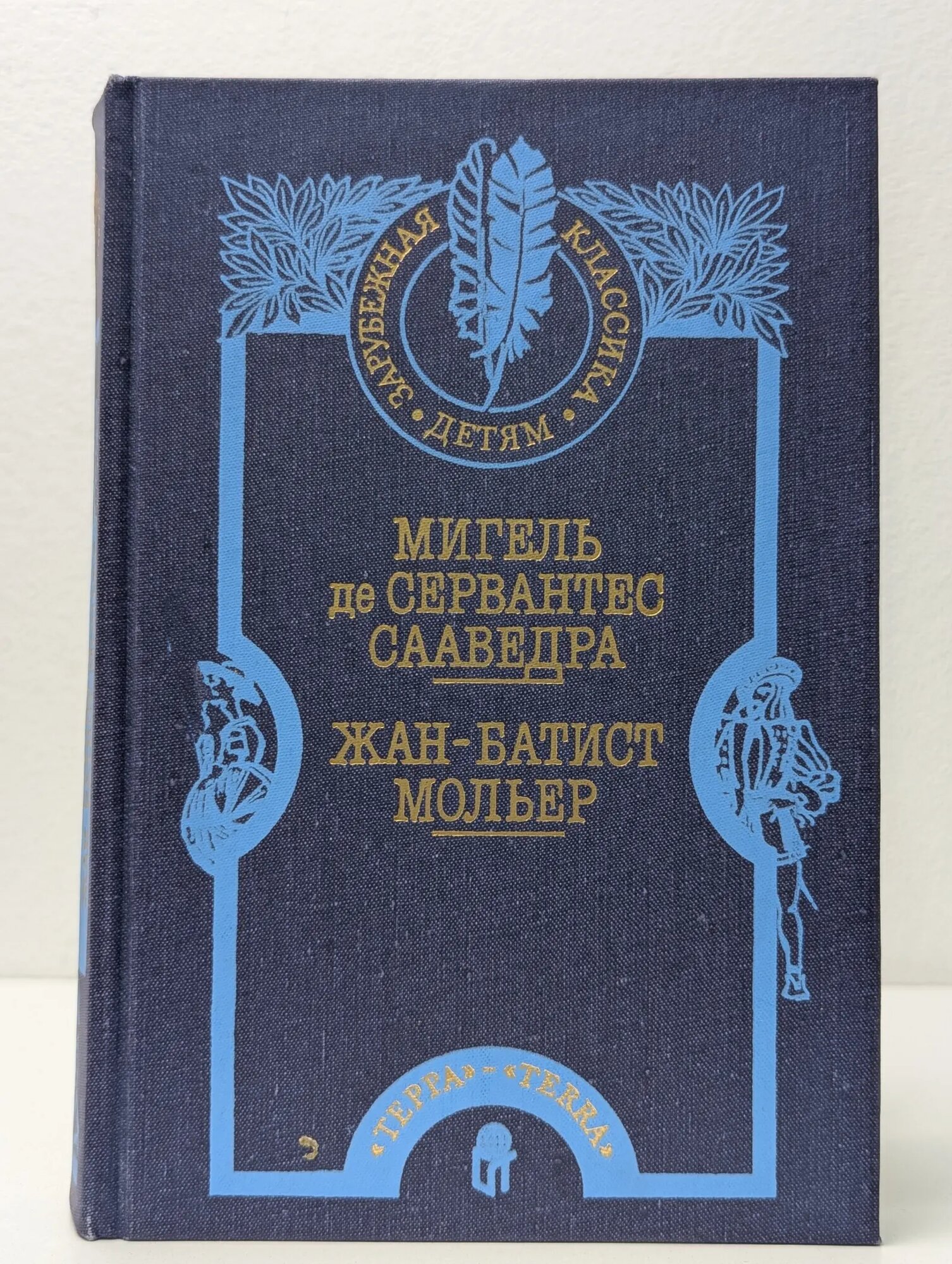 Зарубежная классика - детям. Хитроумный идальго Дон Кихот Ламанчский. Тартюф. Мещанин во дворянстве Мольер Жан-Батист, де Сервантес Сааведра Мигель 1995