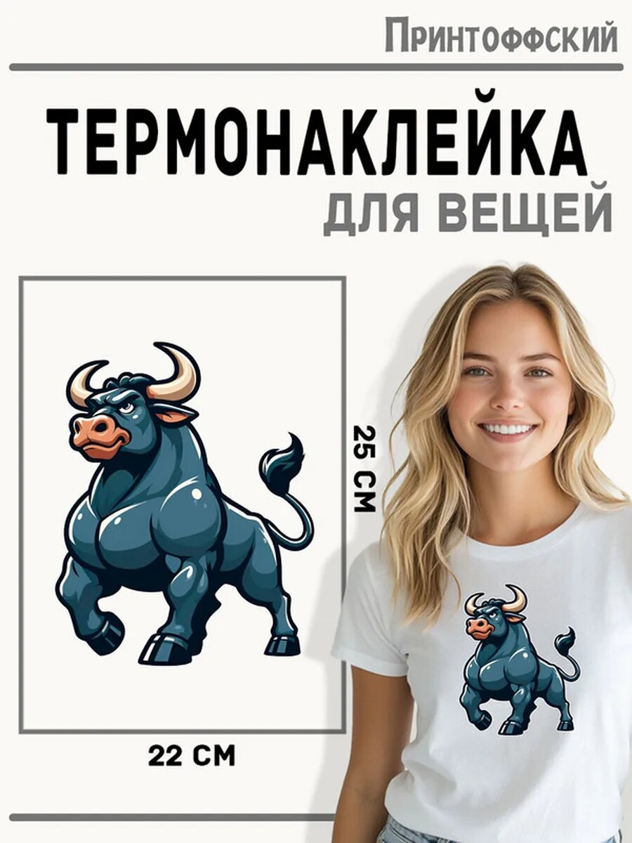 Термонаклейка для одежды и аксессуаров DTF-печать Бык — фото 1