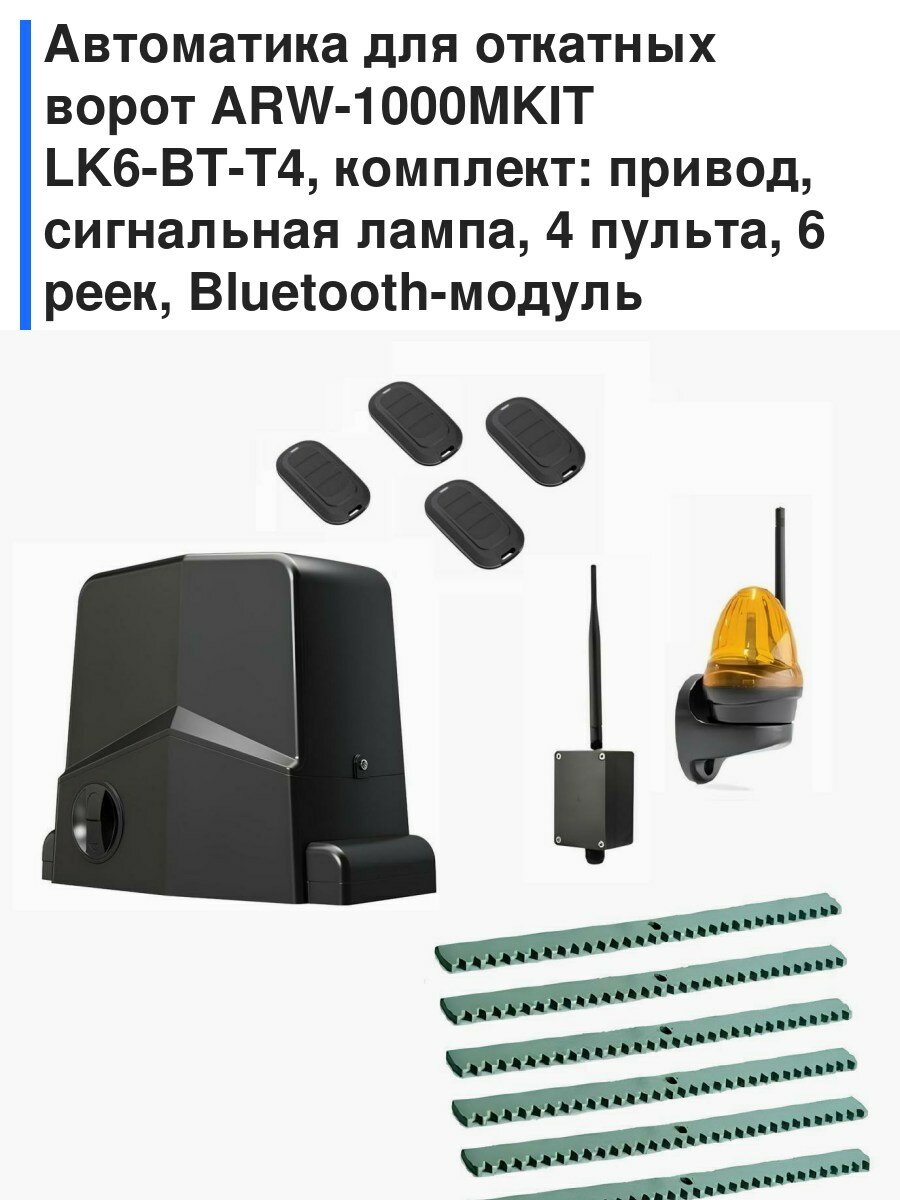 Автоматика для откатных ворот ARW-1000MKIT LK6-BT-T4, комплект: привод, сигнальная лампа, 4 пульта, 6 реек, Bluetooth-модуль