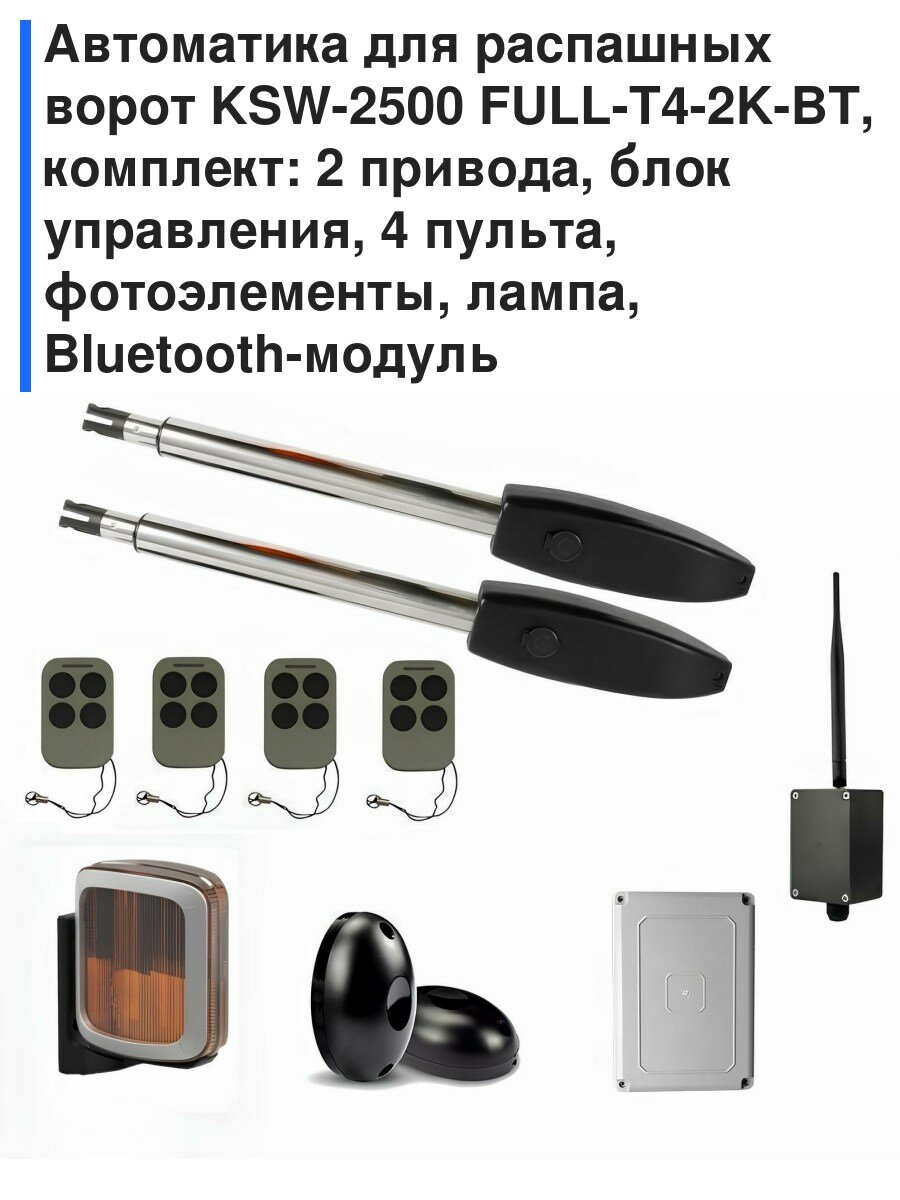 Автоматика для распашных ворот KSW-2500 FULL-T4-2K-BT, комплект: 2 привода, блок управления, 4 пульта, фотоэлементы, лампа, Bluetooth-модуль