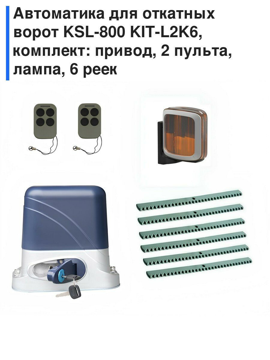 Автоматика для откатных ворот KSL-800 KIT-L2K6, комплект: привод, 2 пульта, лампа, 6 реек