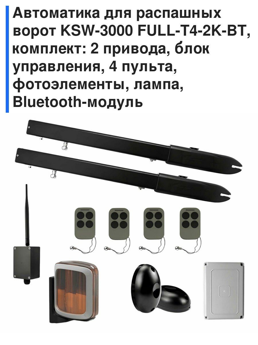 Автоматика для распашных ворот KSW-3000 FULL-T4-2K-BT, комплект: 2 привода, блок управления, 4 пульта, фотоэлементы, лампа, Bluetooth-модуль