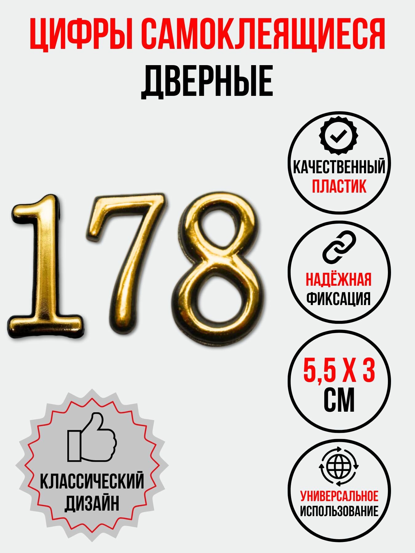 Цифра на дверь 178 золотая (номер квартиры) сто семьдесят восемь