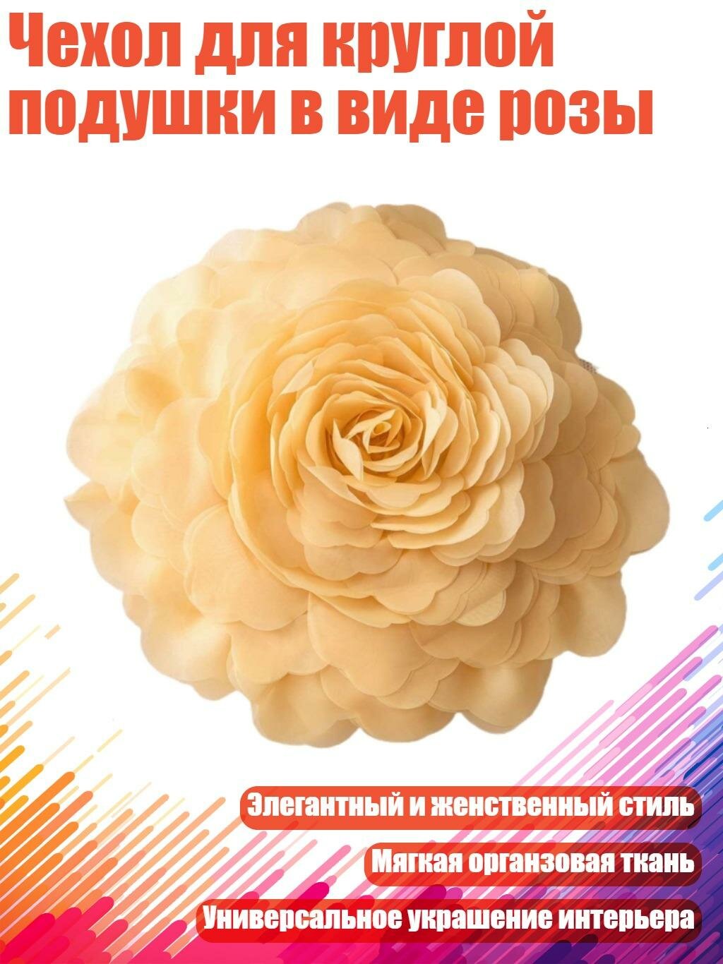 Чехол для круглой подушки в виде розы, 2