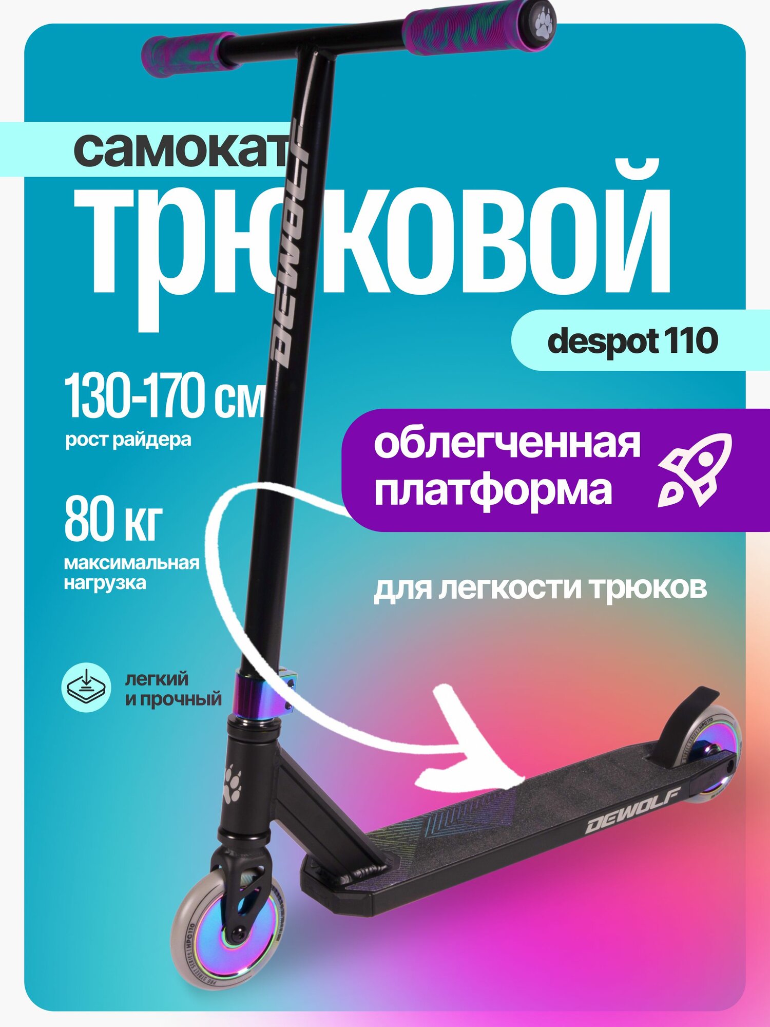 DeWolf Самокат DESPOT 110, хром, черный