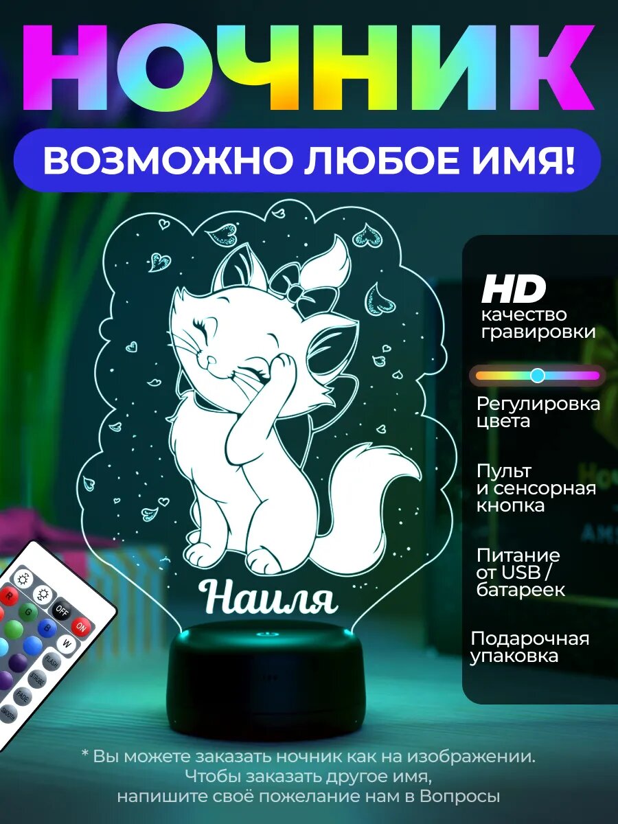 Ночник "Кошечка с именем Наиля" - подарок девочке, девушке