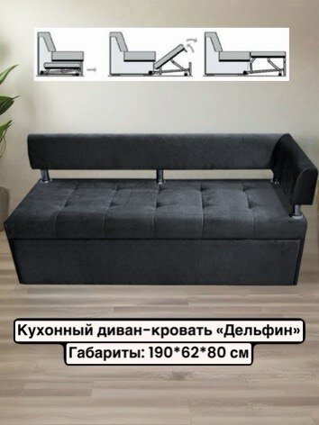 Кухонный диван-кровать "Дельфин" темно-серый велюр, 190 х 62 х 80 см, механизм - Дельфин, правый