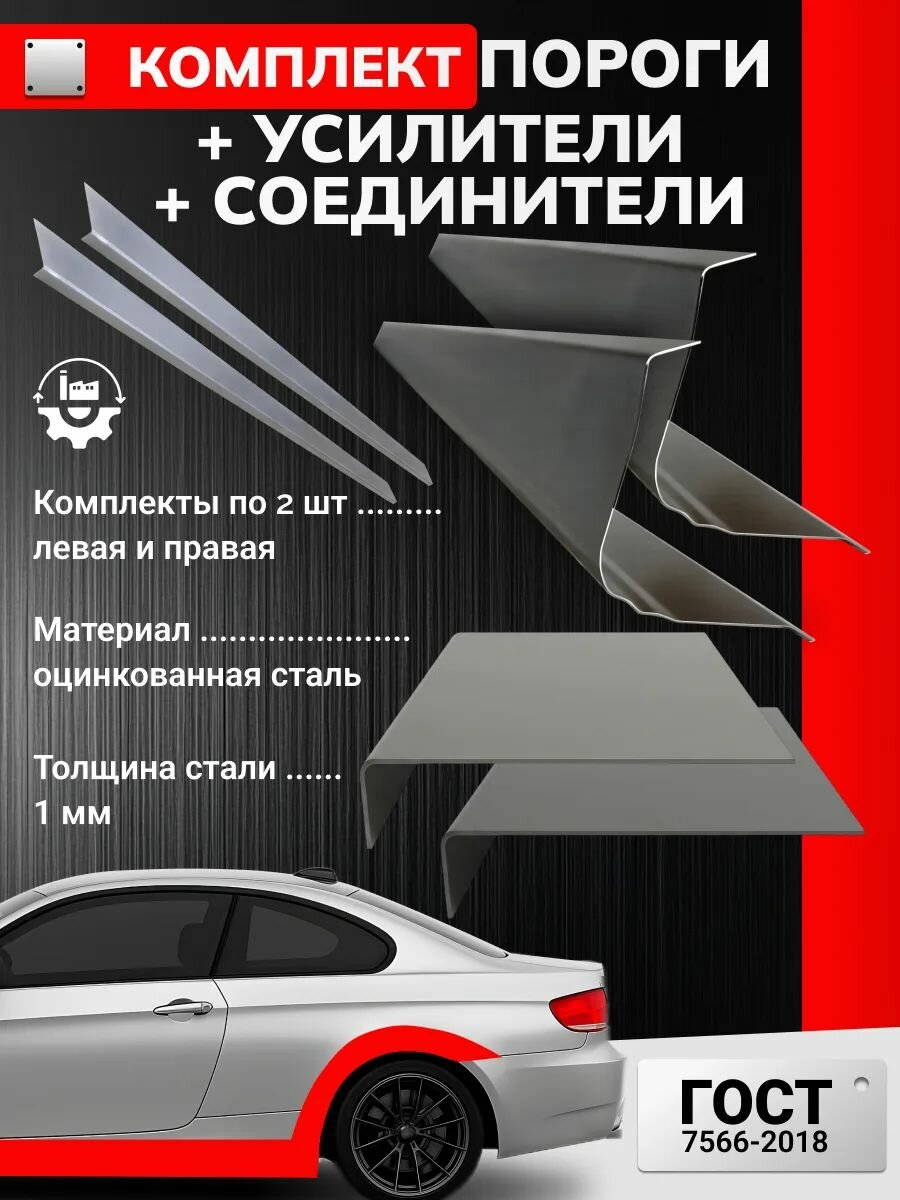 BMW 5-series E39 1995-2004 седан. Ремонтные пороги + усилители + соединители порогов (БМВ Е39), оцинкованная сталь 1 мм. Ремонтный комплект.