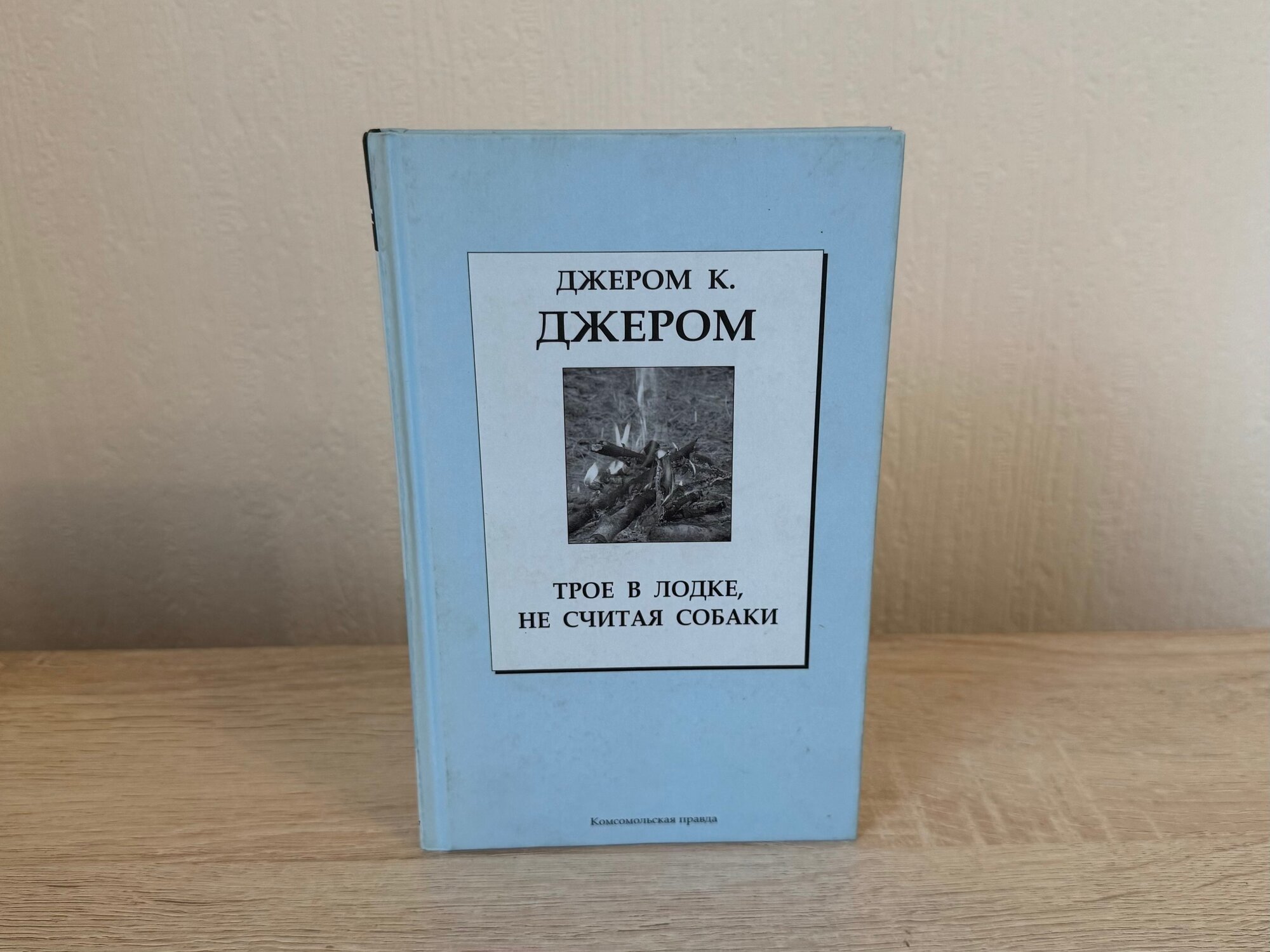 Трое в лодке, не считая собаки (повесть), 2007 г