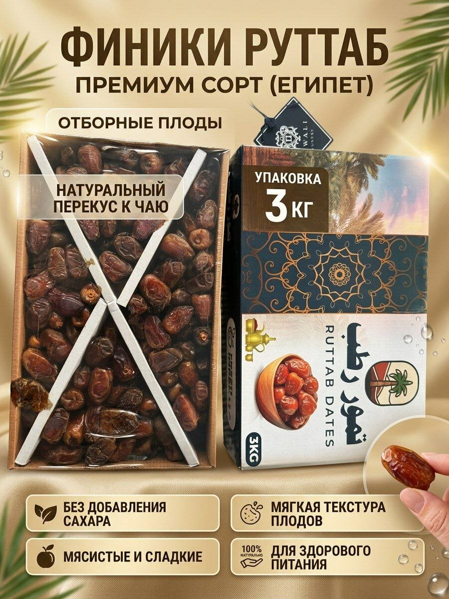 Финики руттаб, Египет 3 кг. Премиум сорт.