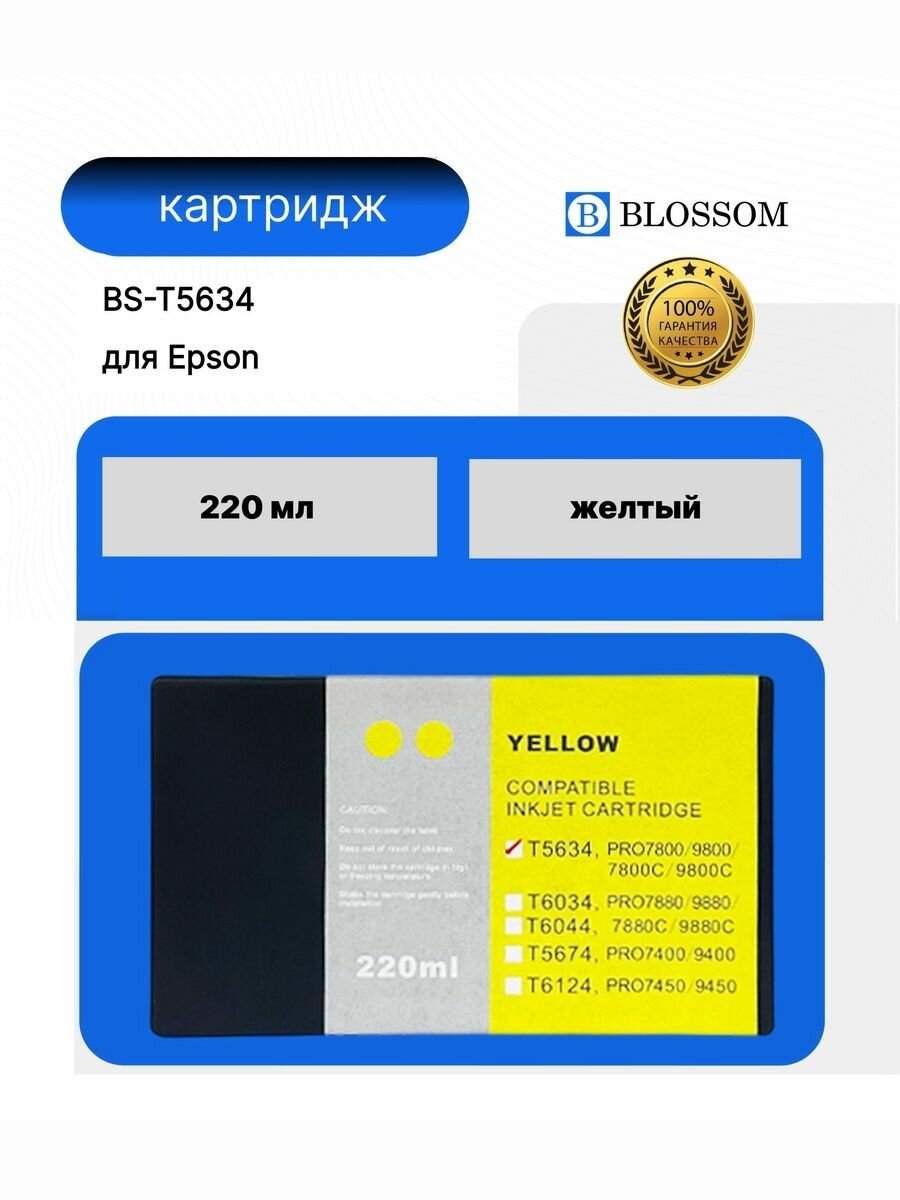 Струйный картридж Blossom BS-T5634/C13T563400 для Epson Stylus Pro 7800/9800, yellow, 220мл