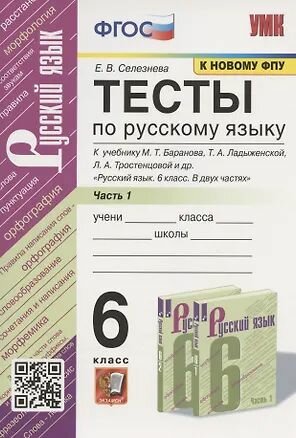 Селезнева Е. В. Русский язык/Баранов (ФПУ) 6 кл. Часть 1 Тесты "Экзамен"