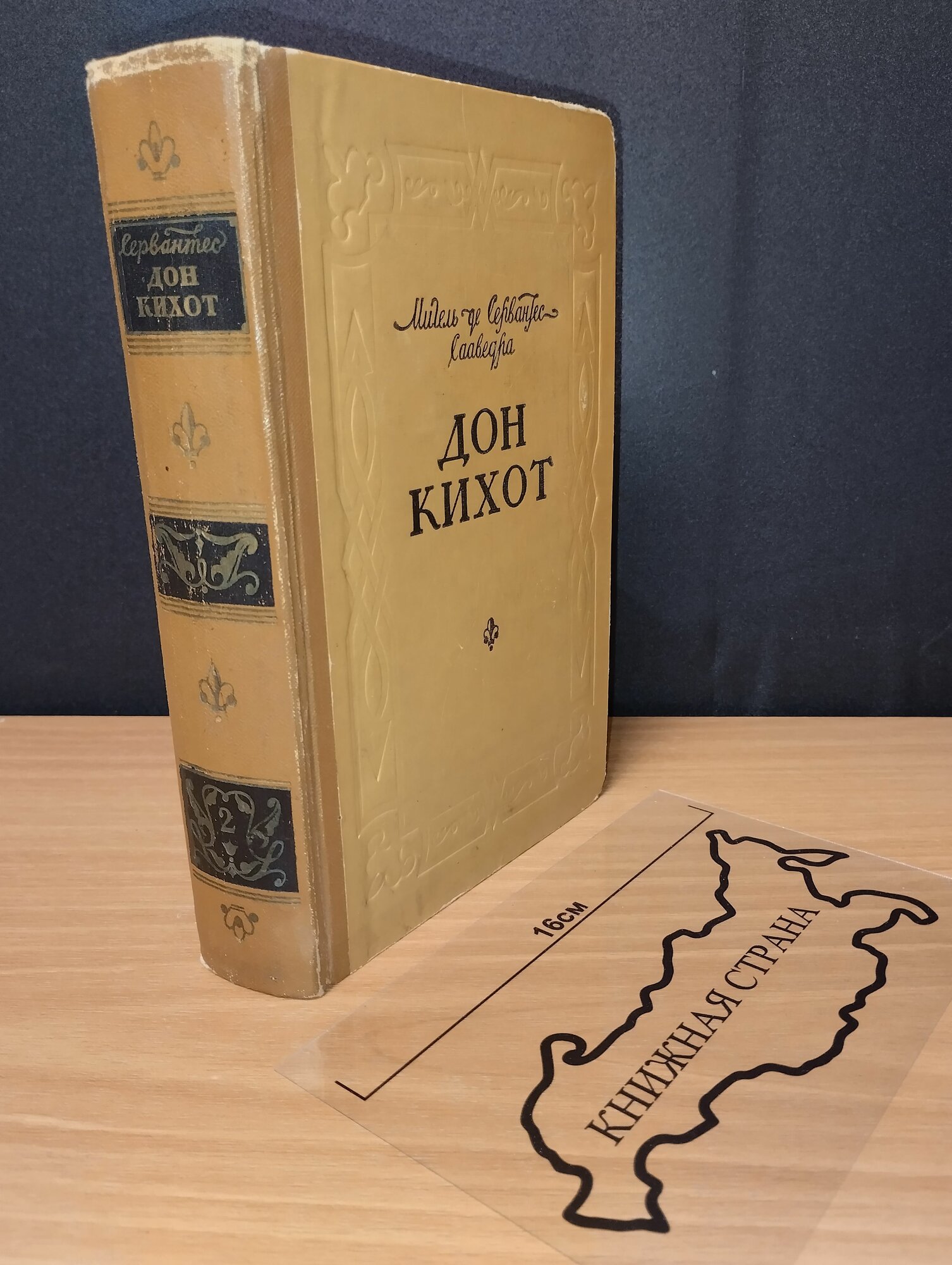 Дон Кихот. Часть 2. Мигель де Сервантес Сааведра. 1959