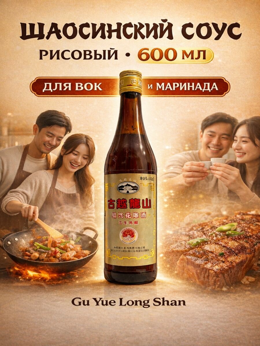 Рисовый шаосинский соус Gu Yue Long Shan 600 мл, китайский соус для готовки, маринада и вок блюд