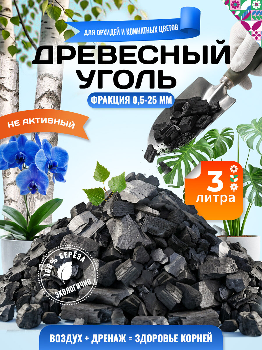 Древесный уголь 3 литра для орхидей и растений, НЕ активный биочар. Уголь для самоваров.
