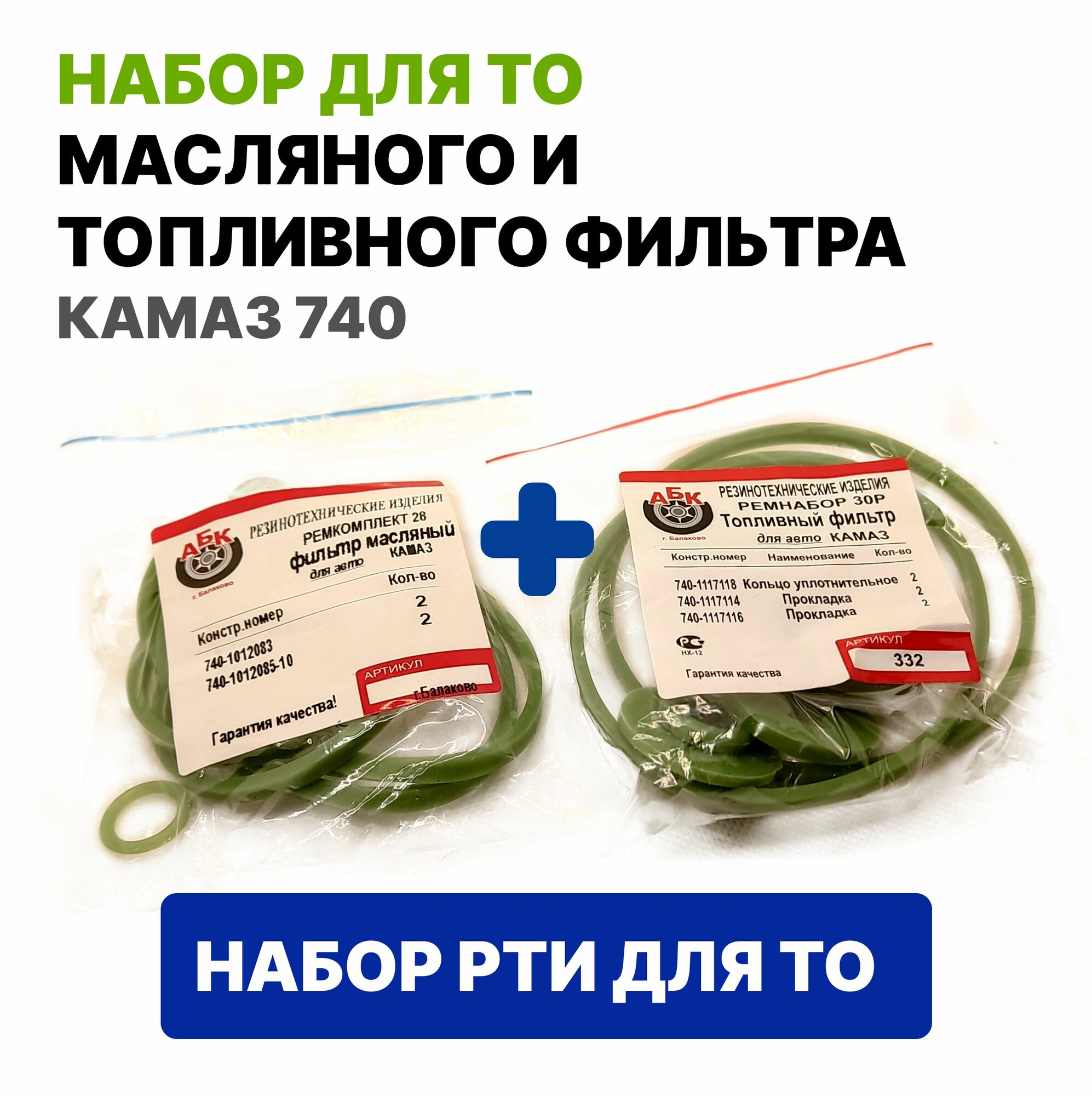 Набор Ремкомплект РТИ для масляного и топливного фильтра КамАЗ 740, силикон, Балаково