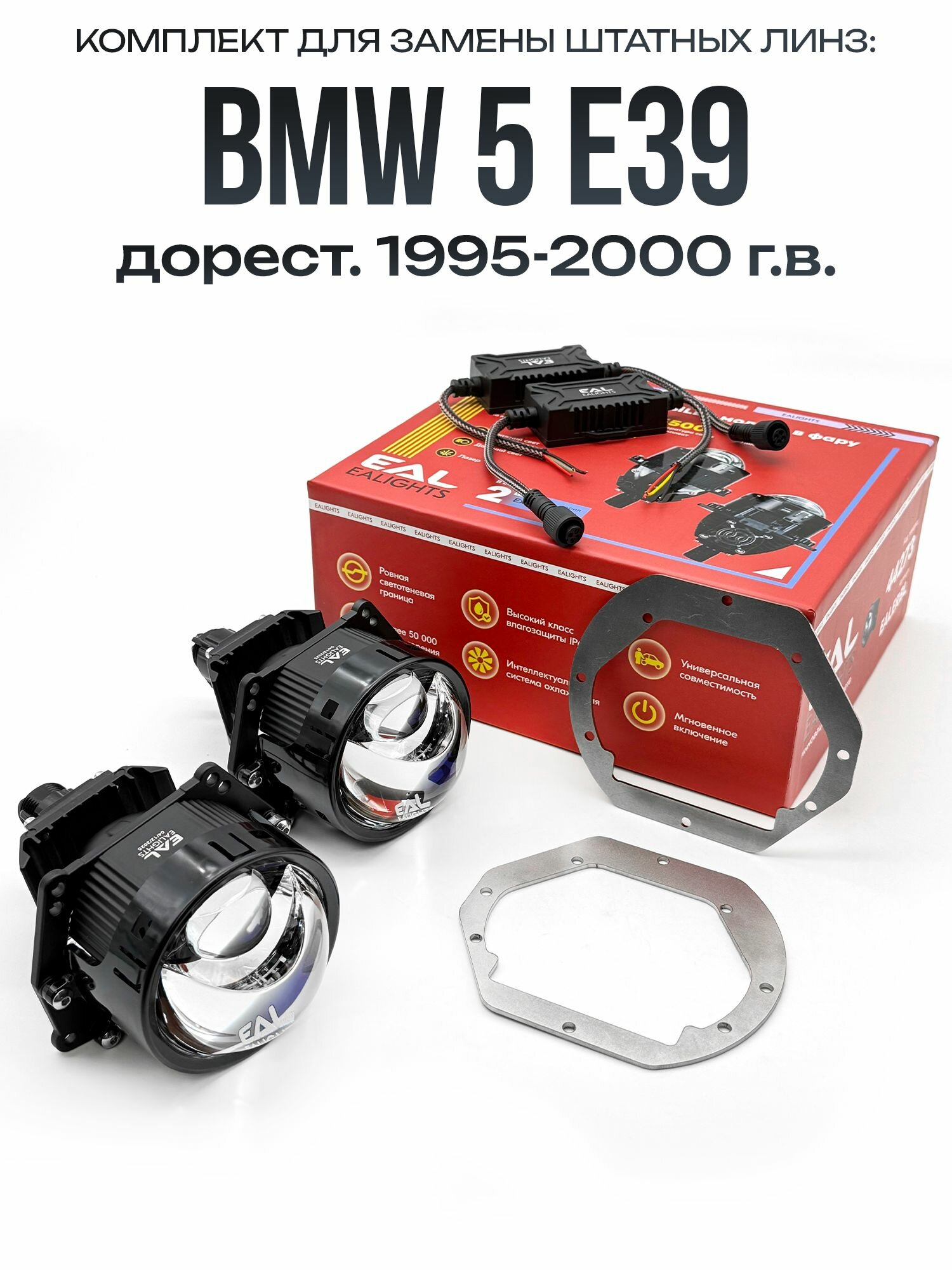 Линзы EA Laser 3.0 для замены штатных линз в фарах BMW 5 E39 Дорест. 1995-2000 / Лазерные Билед модули на Бмв 5