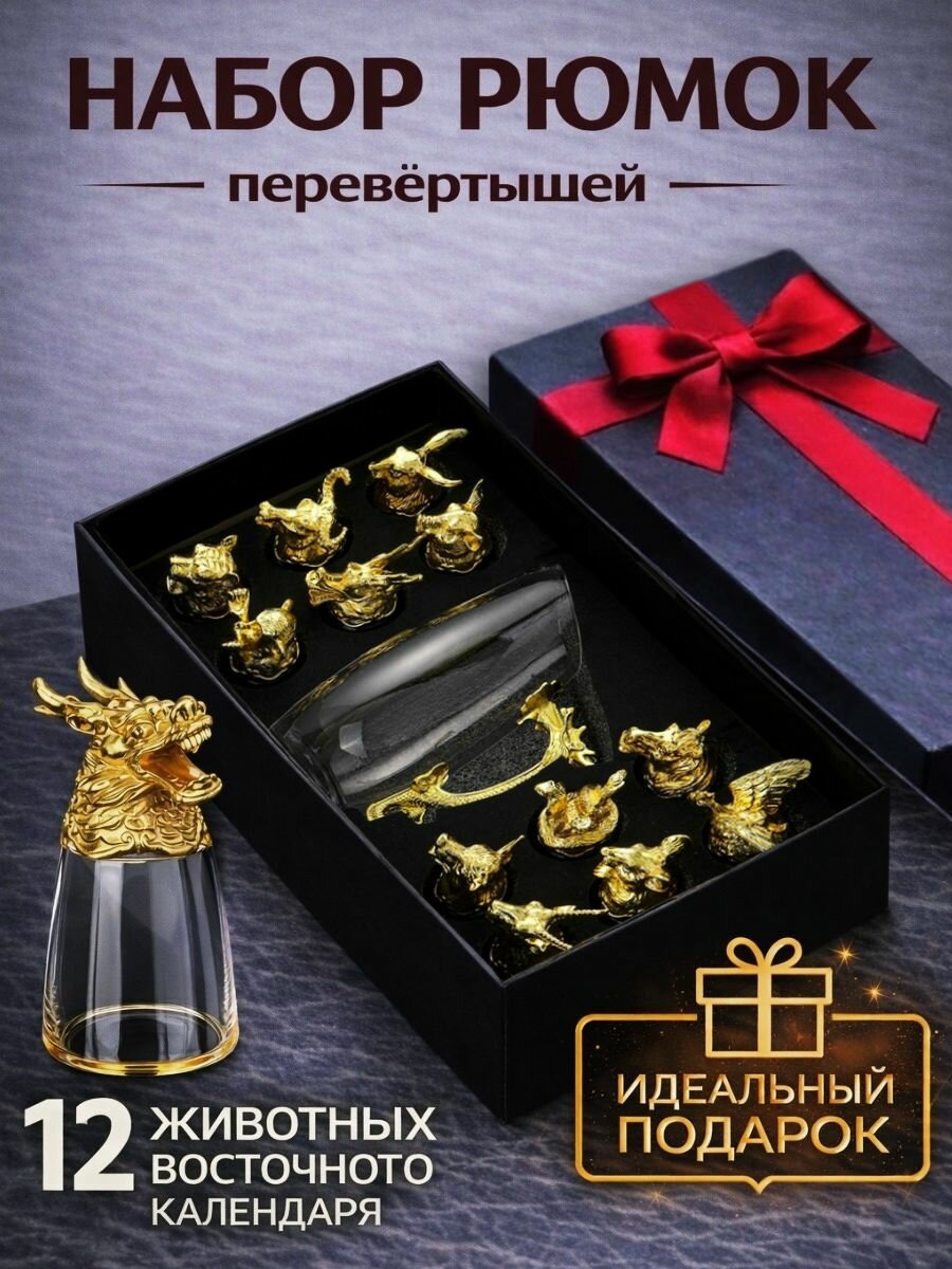 Рюмки-перевертыши для водки с подарочным набором