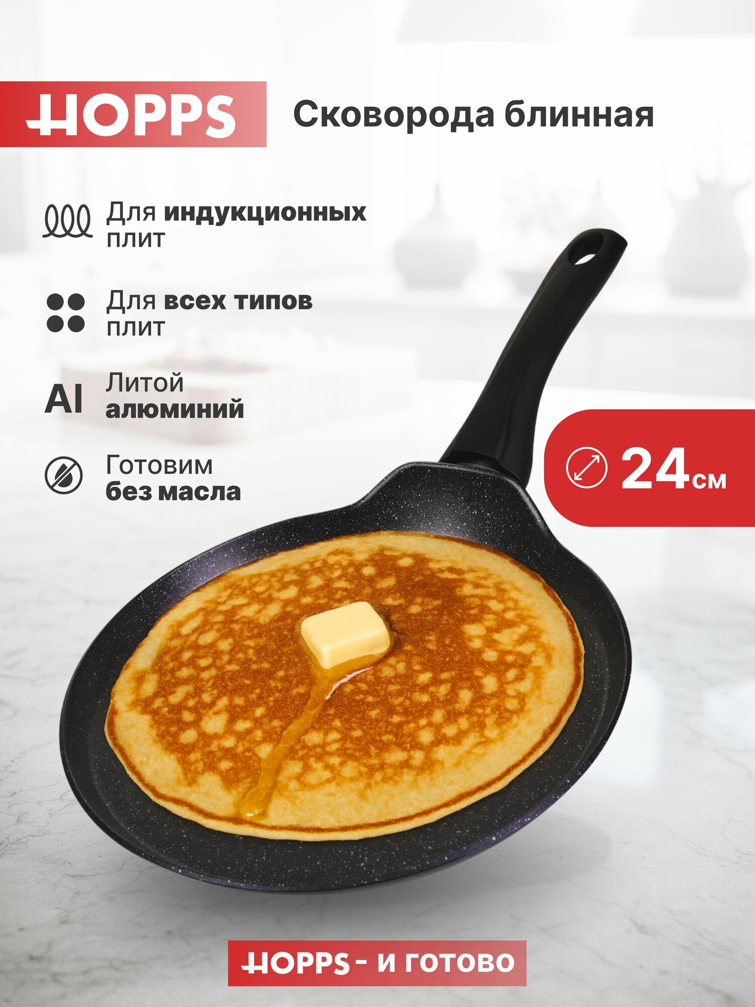 Сковорода блинная 24 см HOPPS Cooking Show антипригарная литая с индукцией ручка soft touch